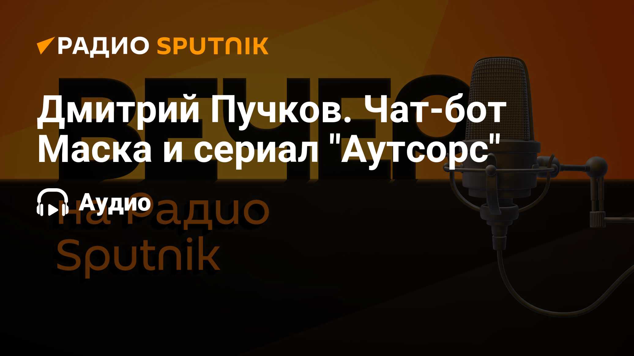 Дмитрий Пучков. Чат-бот Маска и сериал "Аутсорс" - Радио Sputnik, 25.02 ...