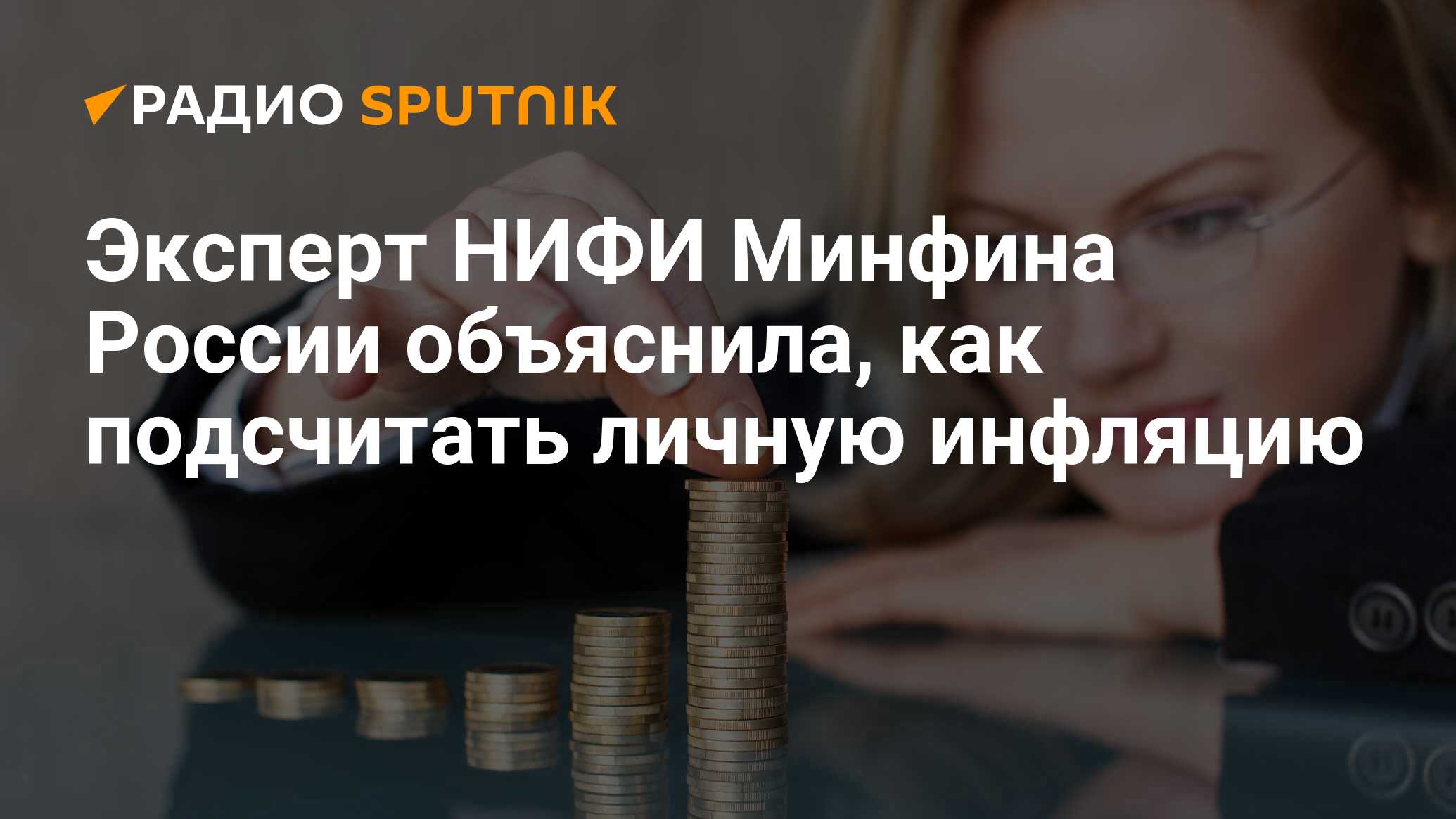 Эксперт НИФИ Минфина России объяснила, как подсчитать личную инфляцию - Радио Sputnik, 10.03.2025