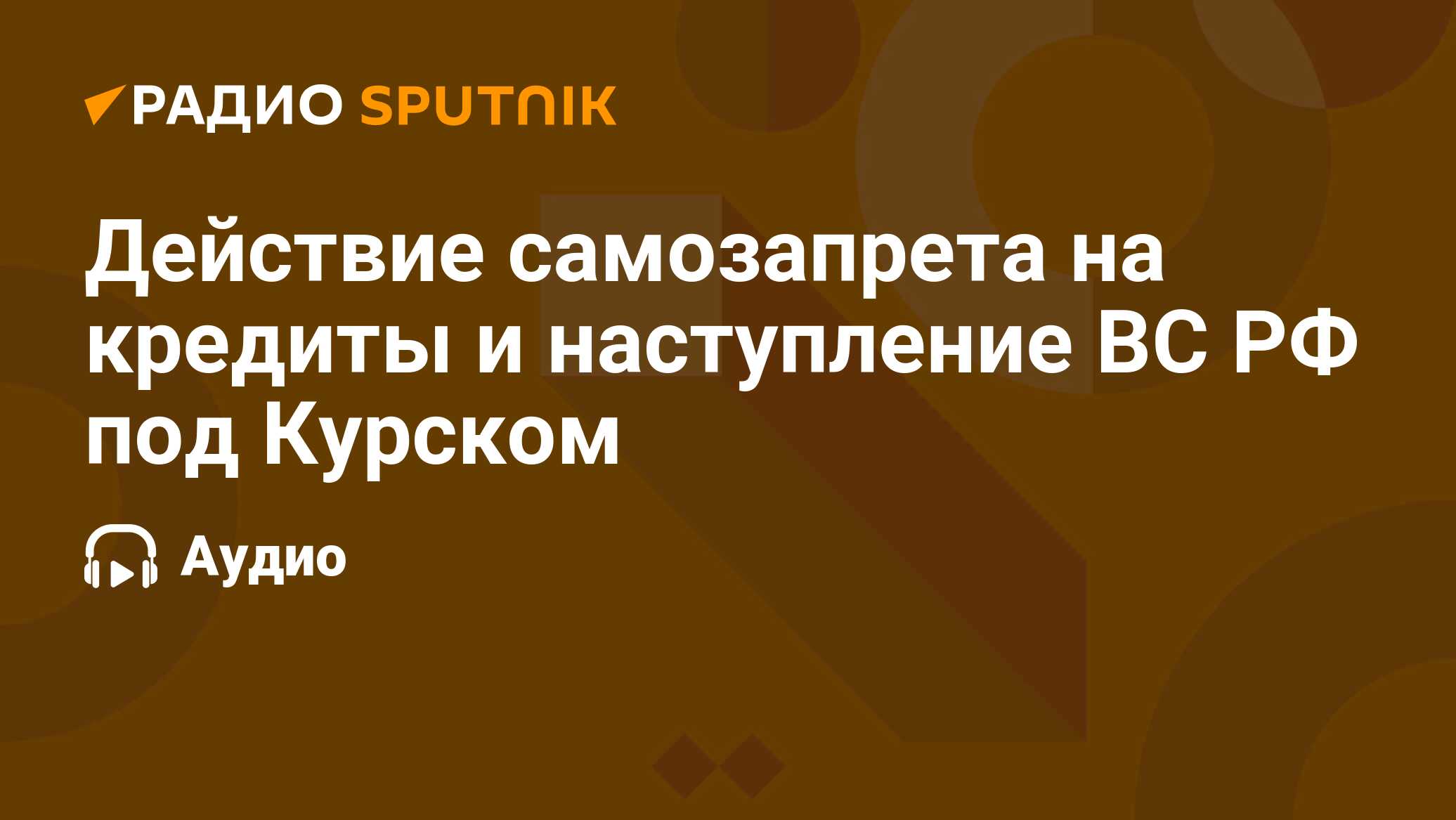 Действие самозапрета на кредиты и наступление ВС РФ под Курском - Радио ...
