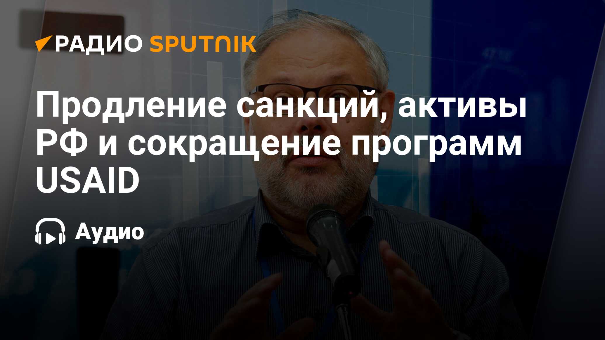 Продление санкций, активы РФ и сокращение программ USAID - Радио ...