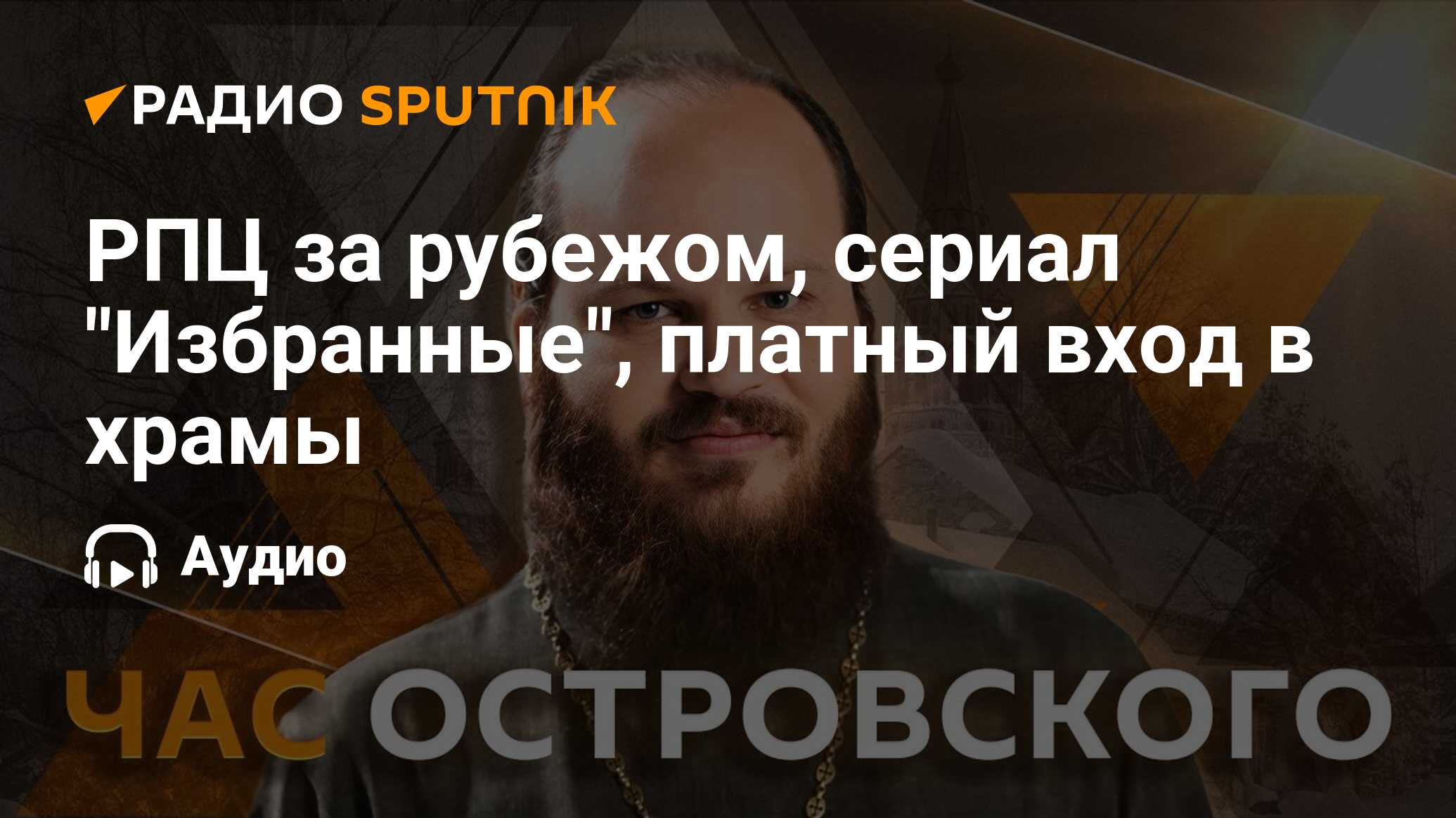 РПЦ за рубежом, сериал "Избранные", платный вход в храмы - Радио Sputnik, 22.03.2025