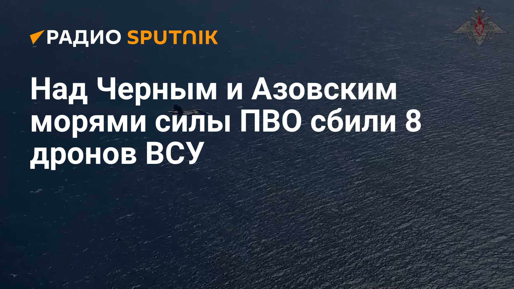 Над Черным и Азовским морями силы ПВО сбили 8 дронов ВСУ - Радио Sputnik, 22.03.2025
