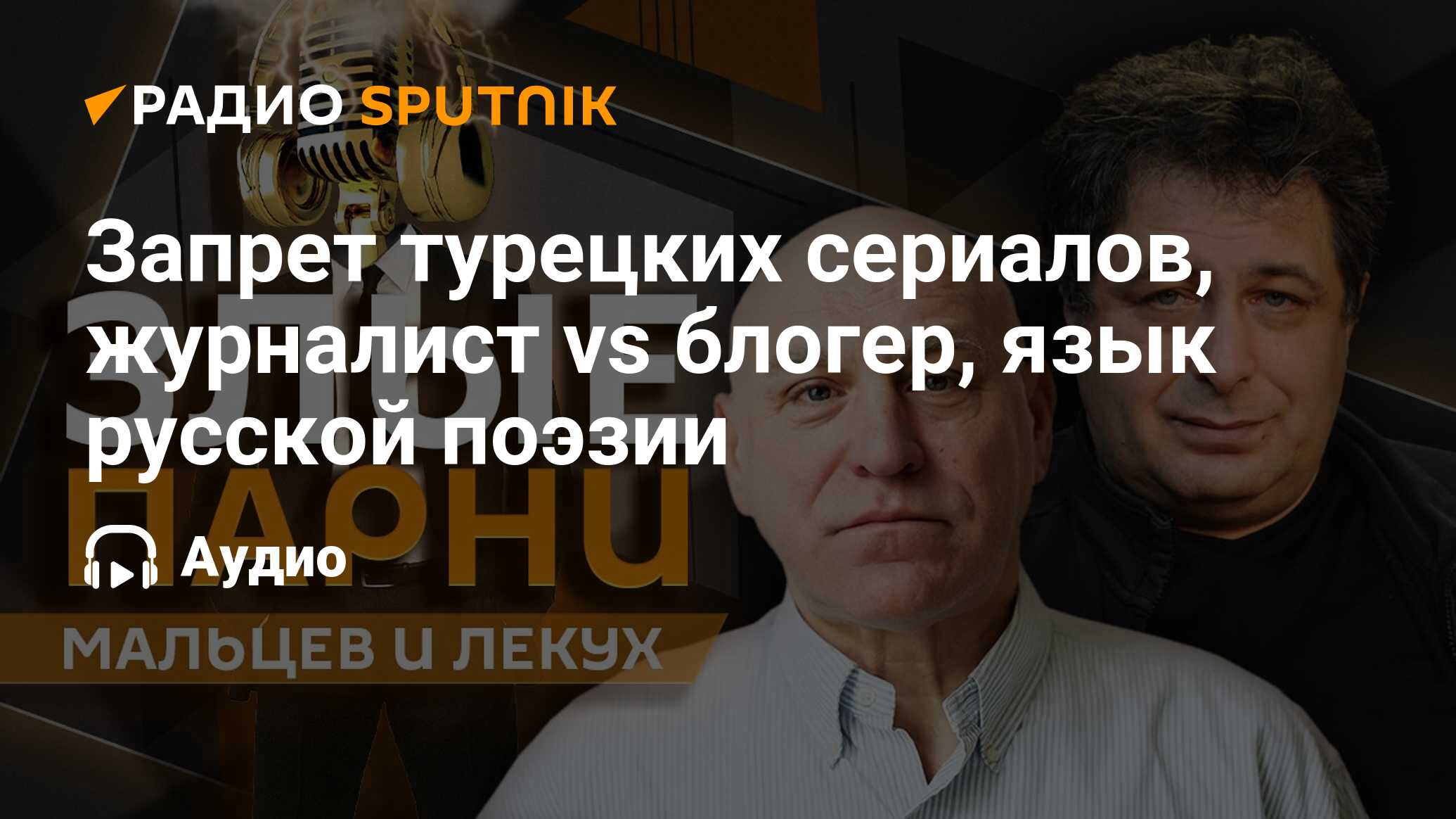 Запрет турецких сериалов, журналист vs блогер, язык русской поэзии - Радио Sputnik, 22.03.2025