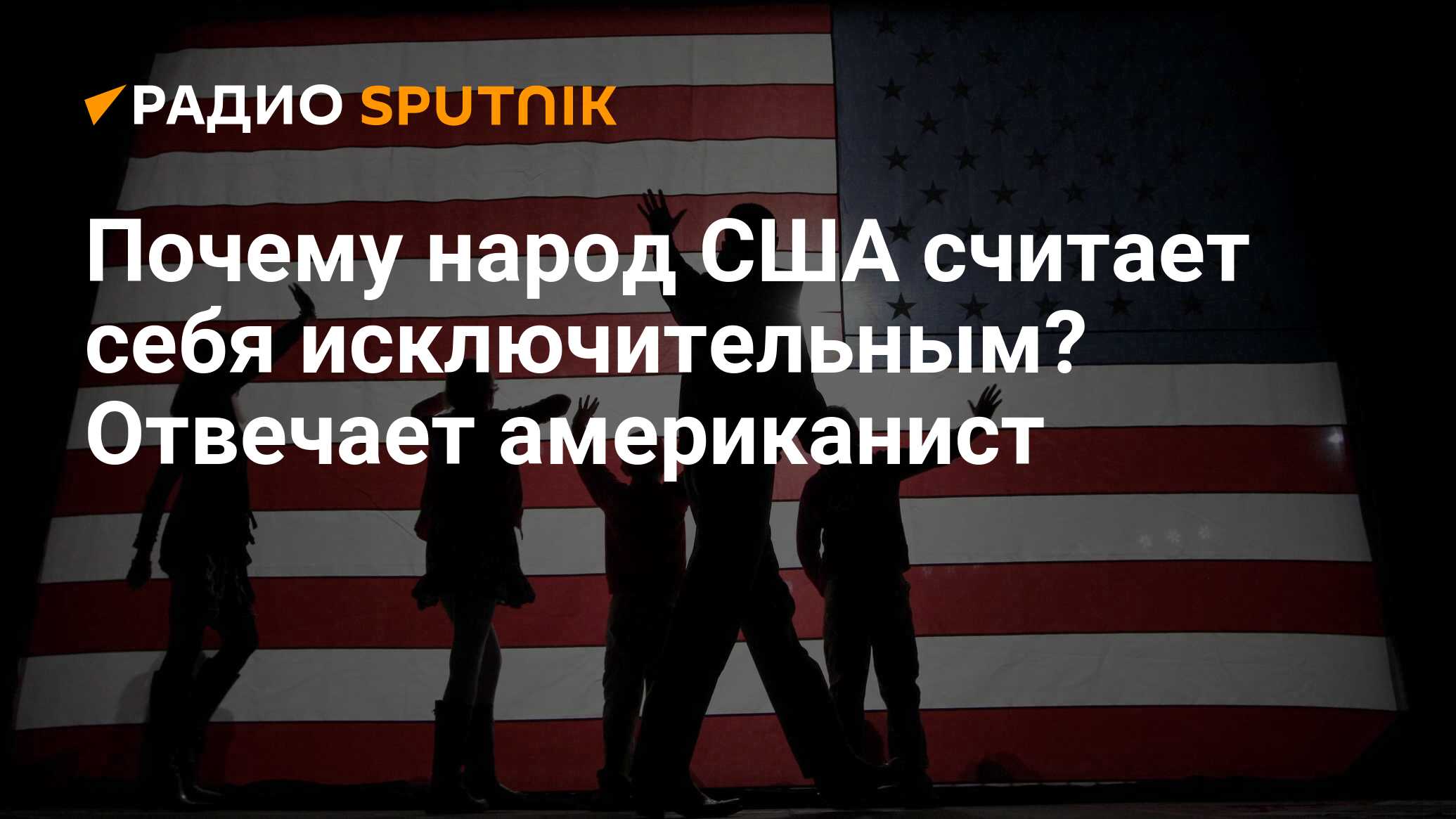 Почему народ США считает себя исключительным? Отвечает американист ...