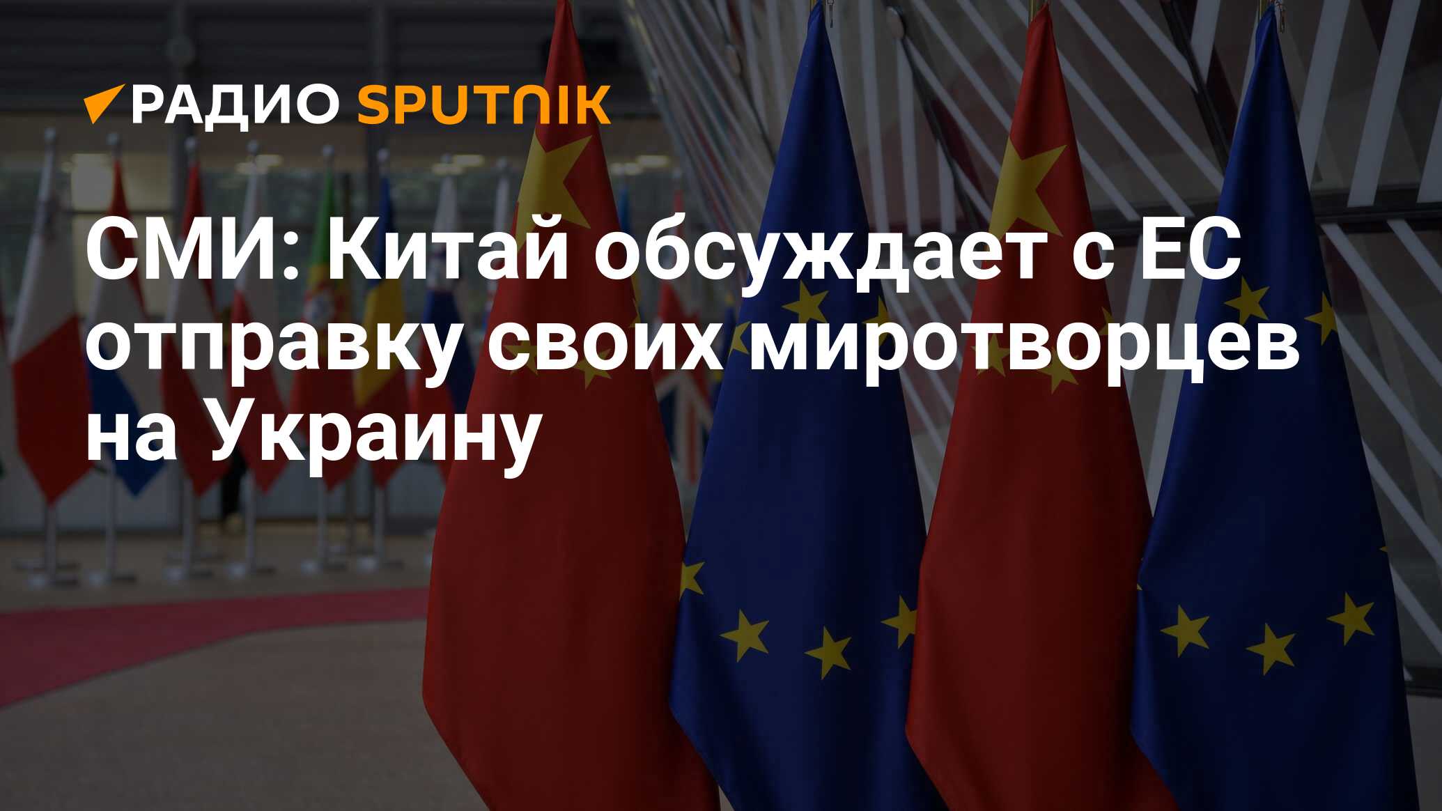 СМИ: Китай обсуждает с ЕС отправку своих миротворцев на Украину - Радио Sputnik, 22.03.2025