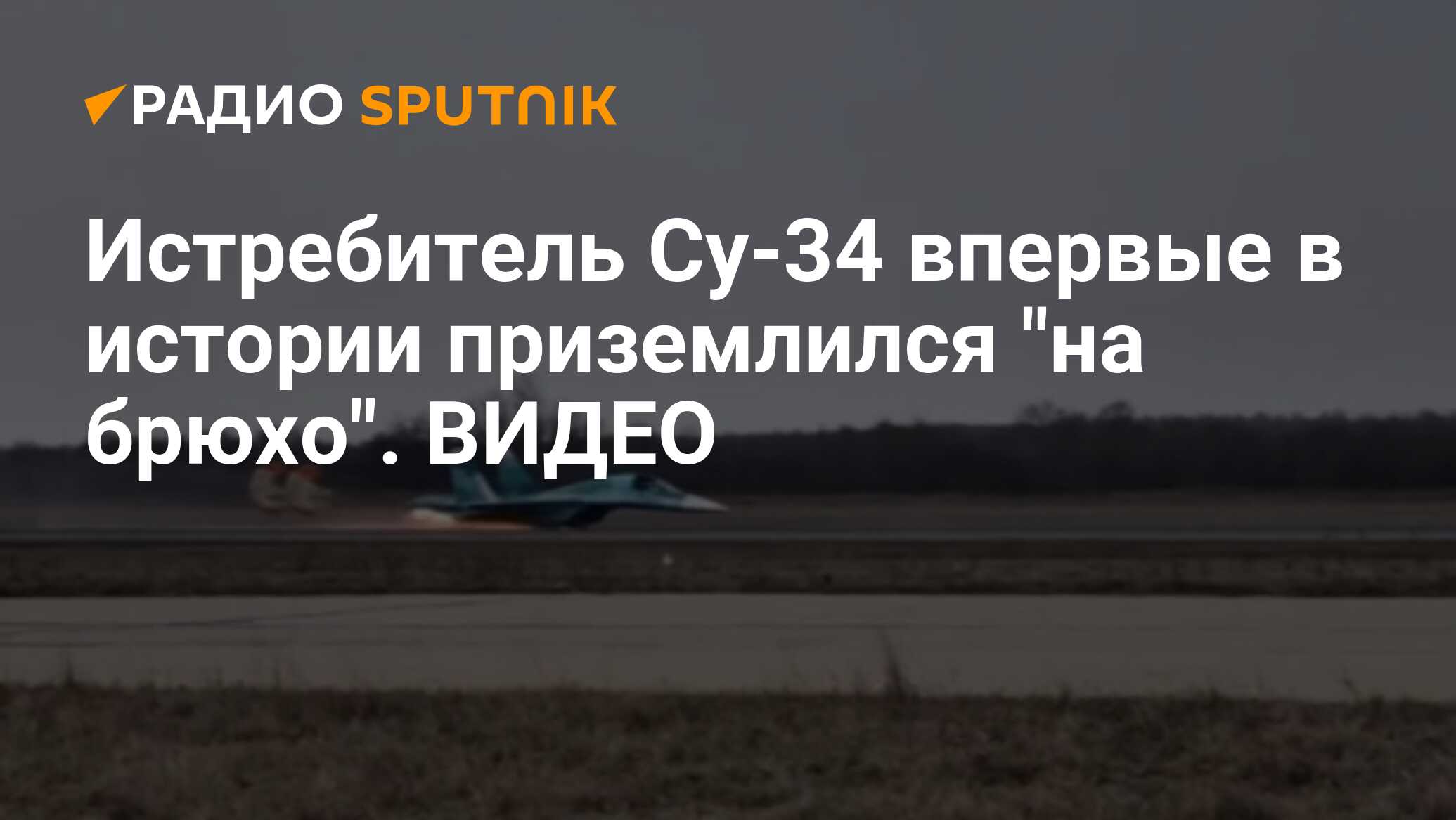 Истребитель Су-34 впервые в истории приземлился "на брюхо". ВИДЕО - Радио Sputnik, 22.03.2025