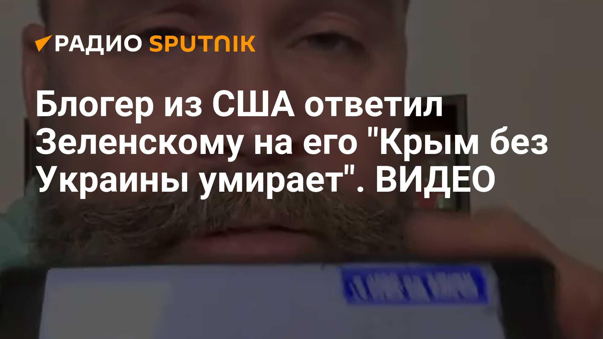 Блогер из США ответил Зеленскому на его "Крым без Украины умирает". ВИДЕО - Радио Sputnik, 22.03 ...