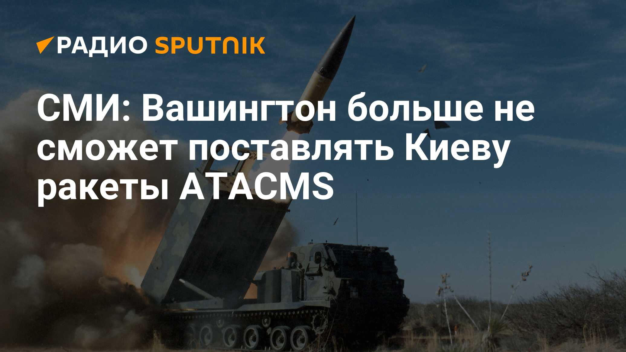 СМИ: Вашингтон больше не сможет поставлять Киеву ракеты ATACMS - Радио ...