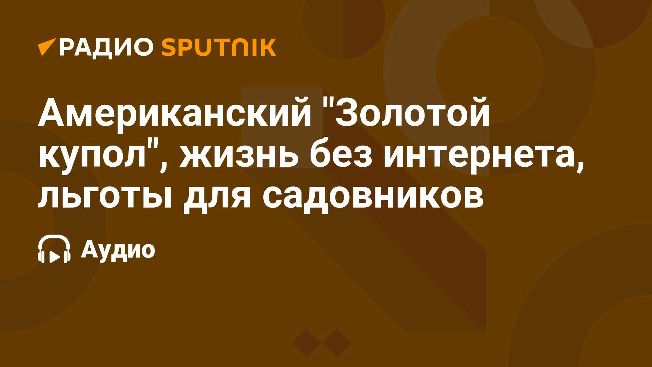 Американский "Золотой купол", жизнь без интернета, льготы для садовников - Радио Sputnik, 22.03.2025