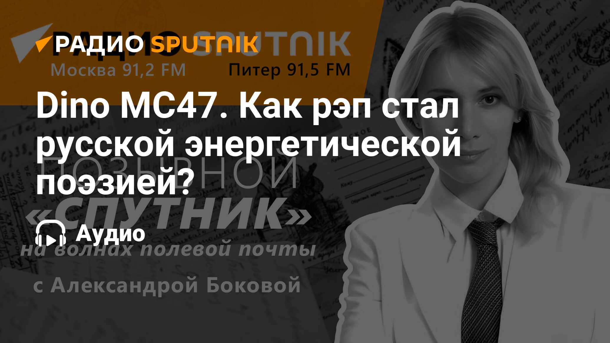 Dino MC47. Как рэп стал русской энергетической поэзией? - Радио Sputnik, 22.03.2025