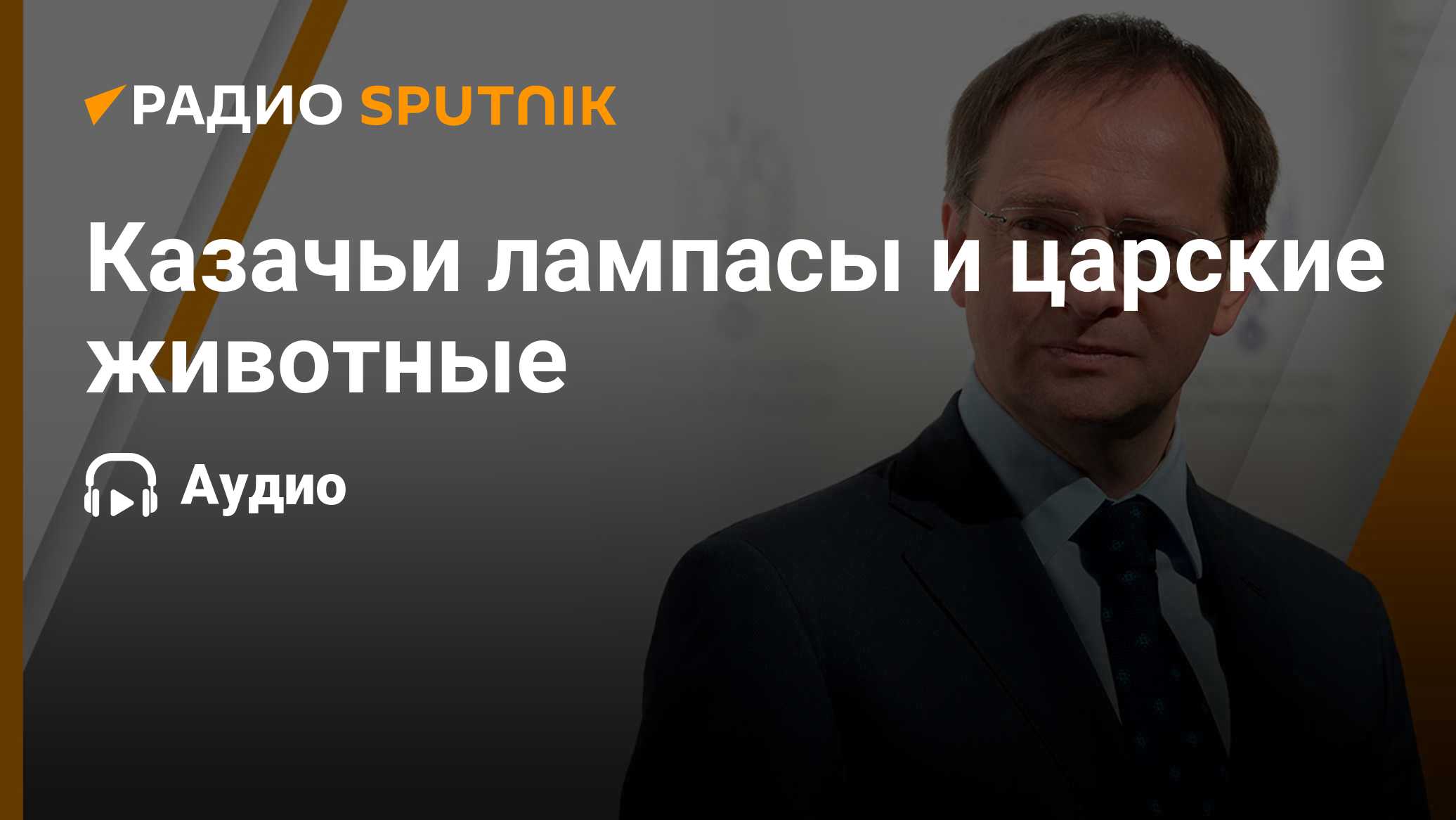Казачьи лампасы и царские животные - Радио Sputnik, 25.03.2025