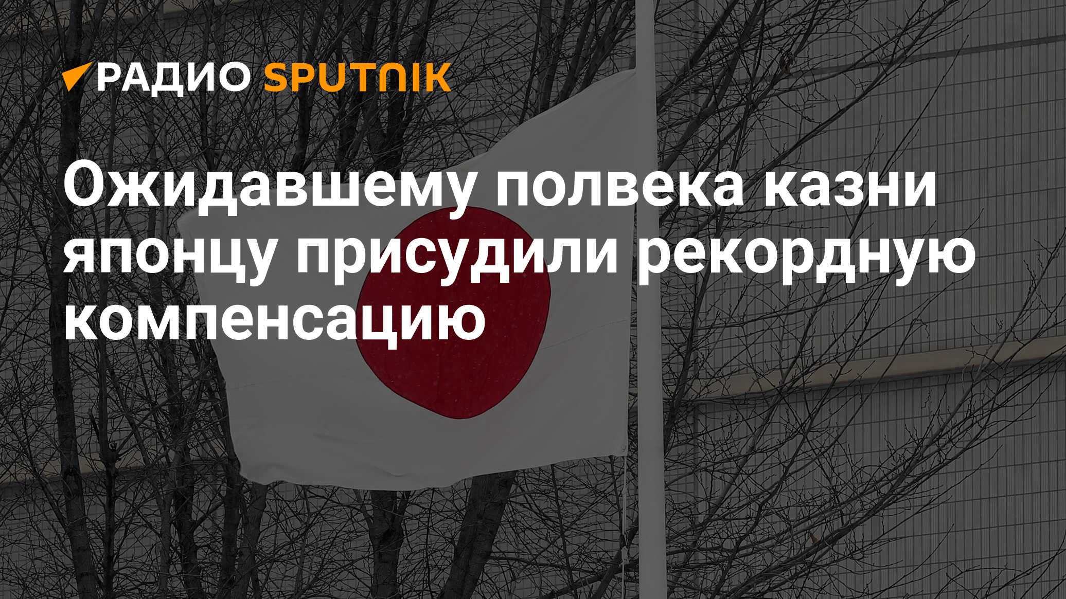 Ожидавшему полвека казни японцу присудили рекордную компенсацию - Радио ...