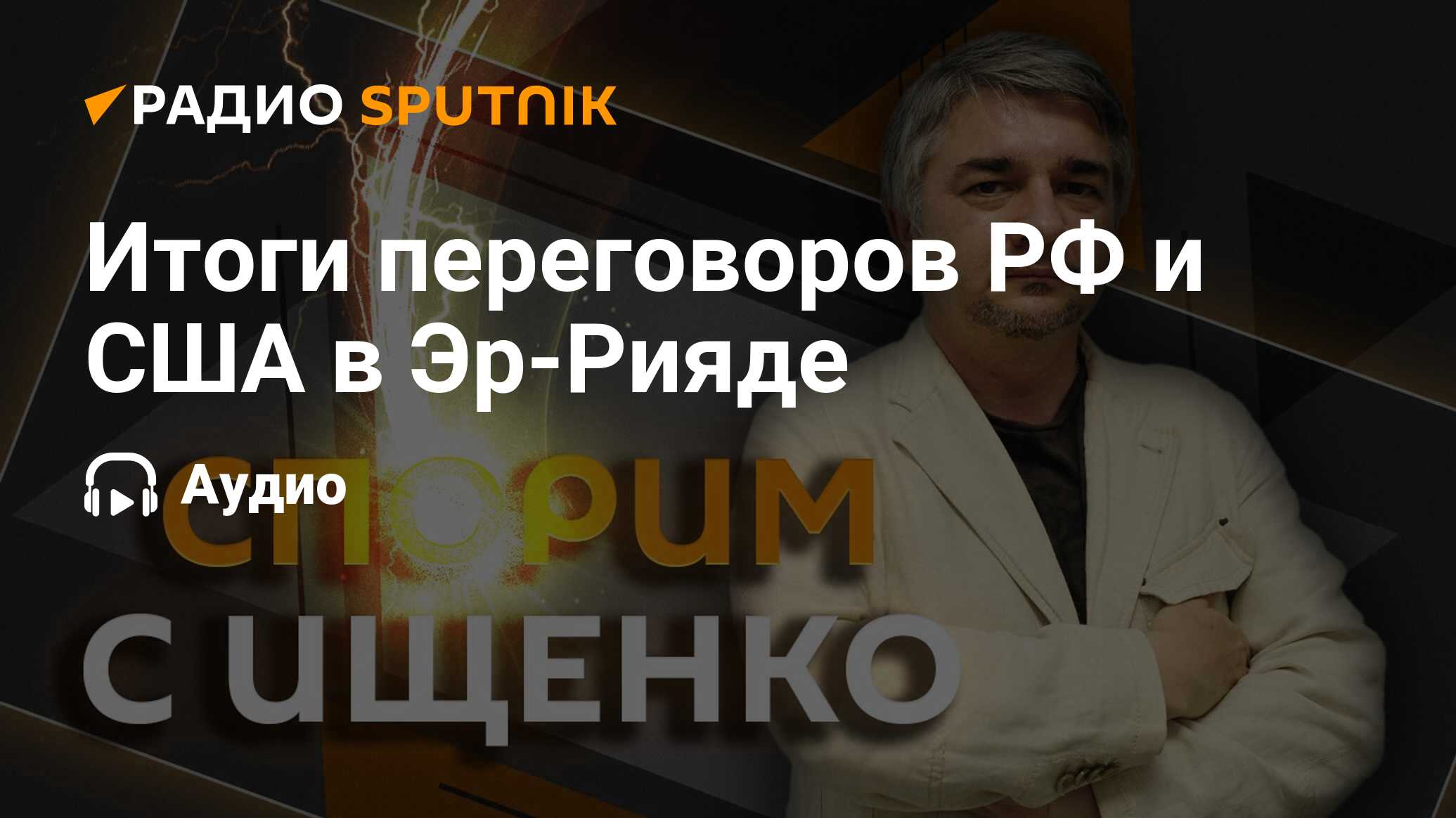 Итоги переговоров РФ и США в Эр-Рияде - Радио Sputnik, 25.03.2025