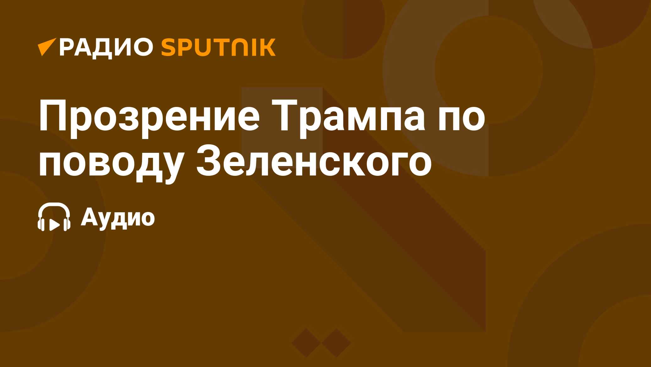 Прозрение Трампа по поводу Зеленского - Радио Sputnik, 25.03.2025