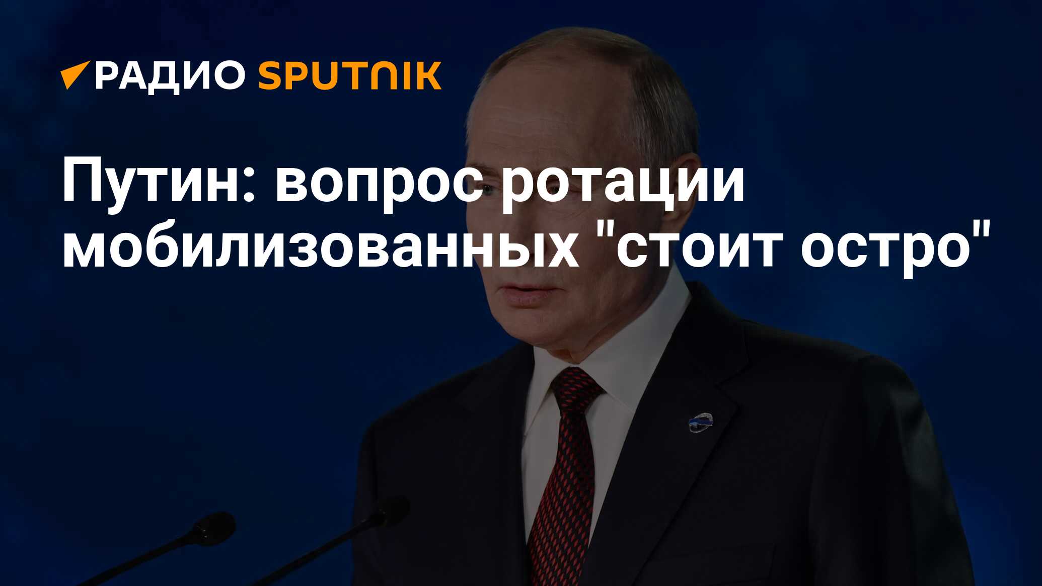 Путин: вопрос ротации мобилизованных "стоит остро" - Радио Sputnik, 25. ...