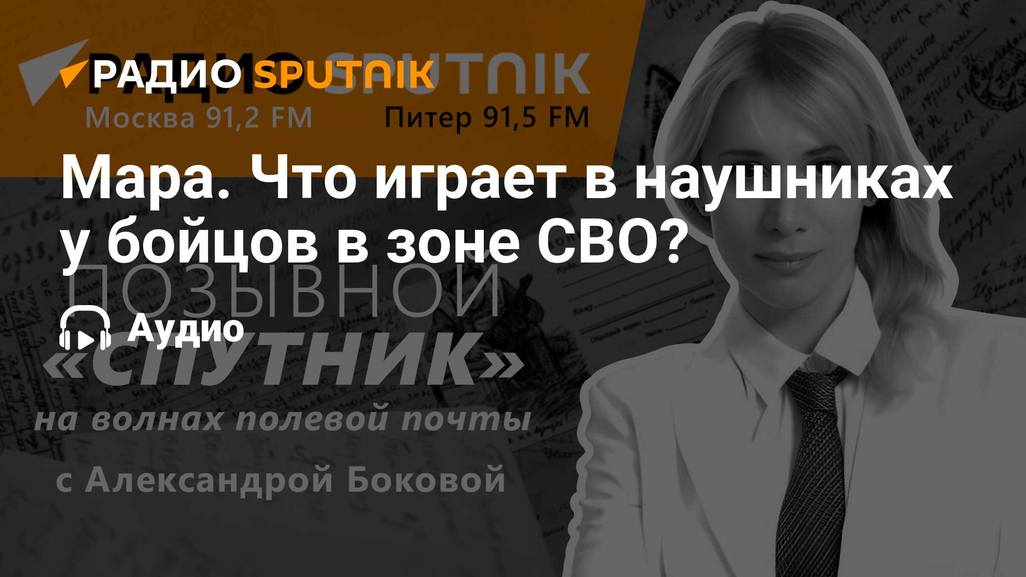 Мара. Что играет в наушниках у бойцов в зоне СВО? - Радио Sputnik, 30.03.2025
