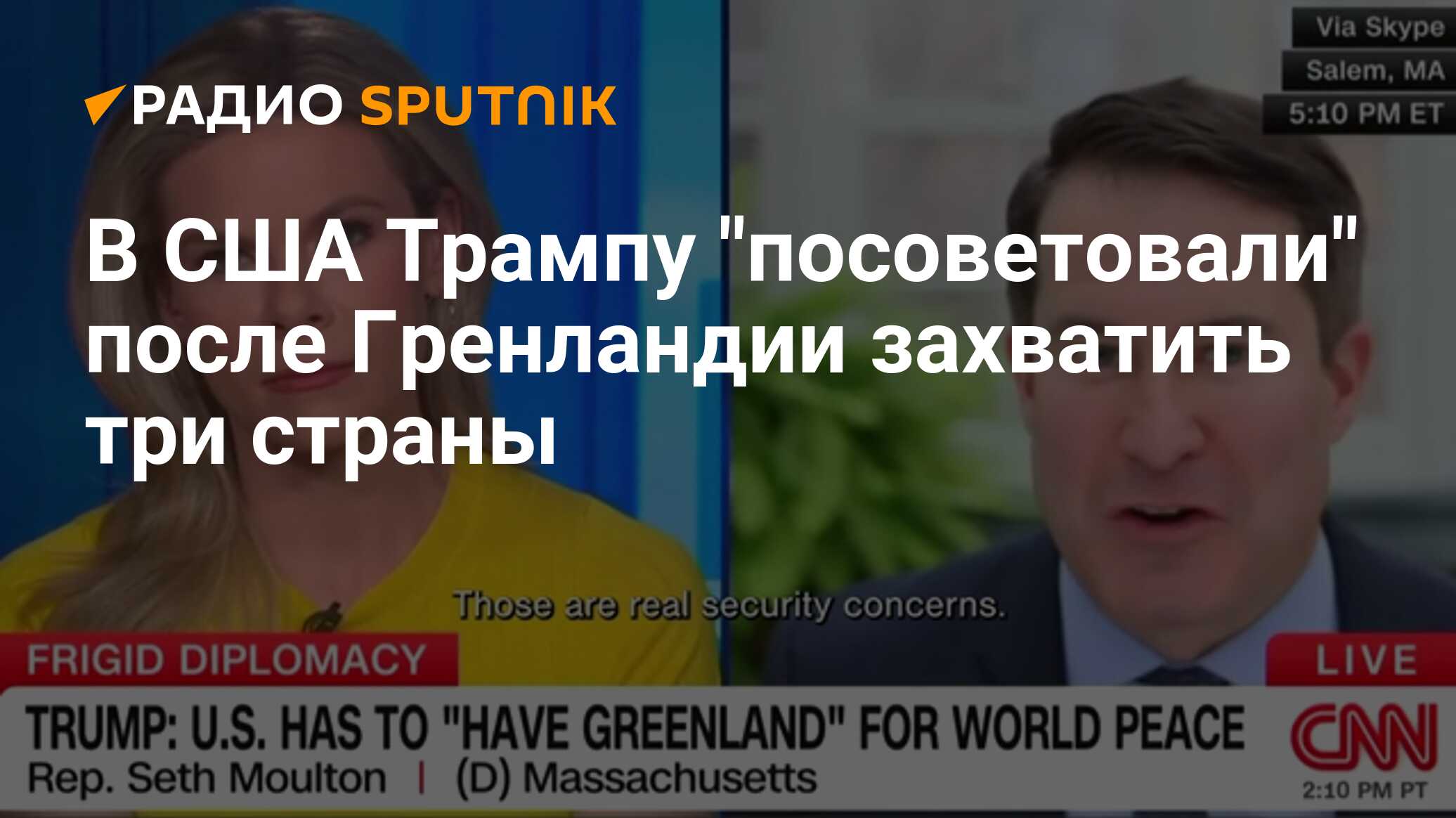 В США Трампу "посоветовали" после Гренландии захватить три страны - Радио Sputnik, 30.03.2025