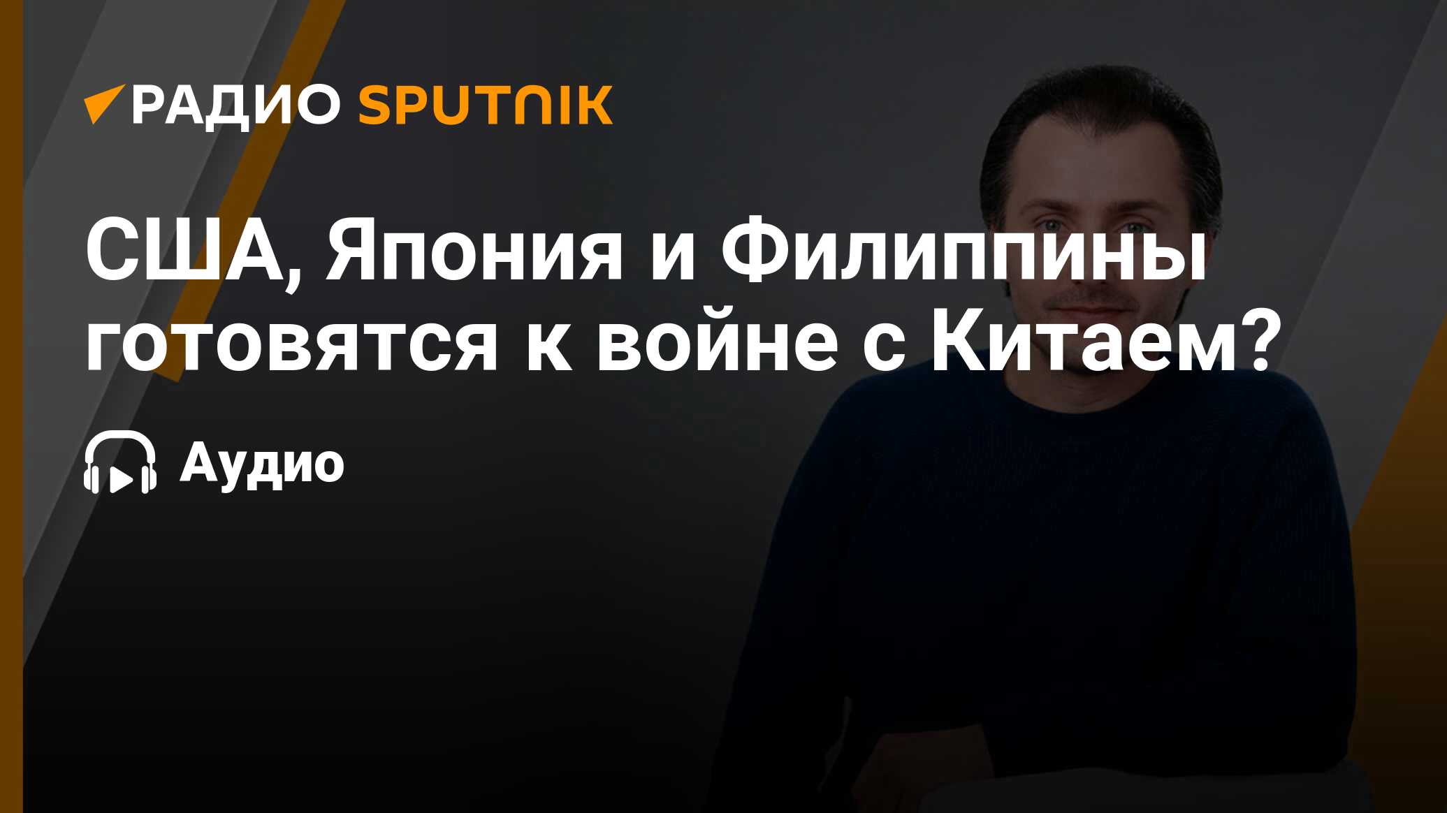 США, Япония и Филиппины готовятся к войне с Китаем? - Радио Sputnik, 30.03.2025