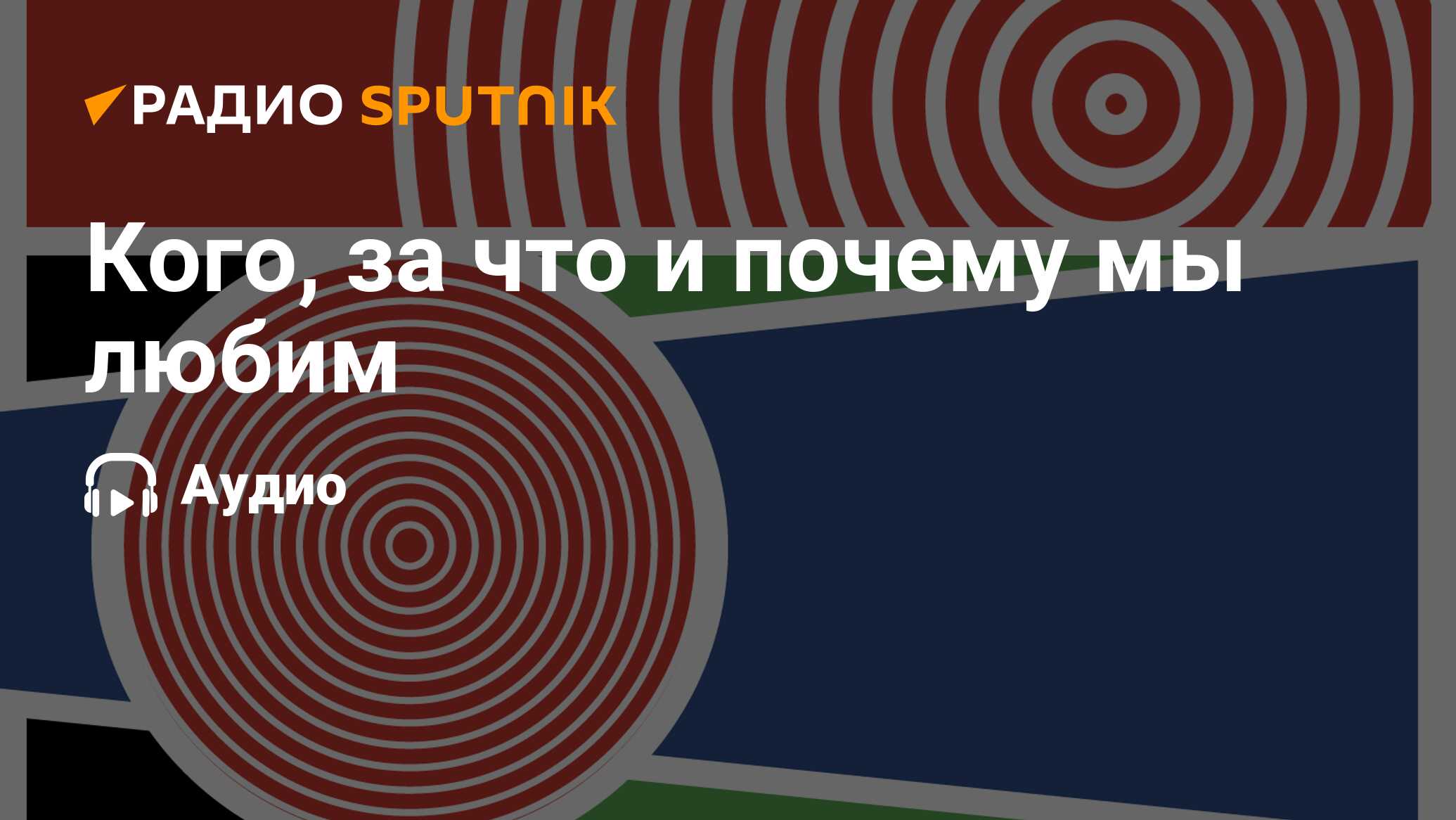 Кого, за что и почему мы любим - Радио Sputnik, 09.04.2025