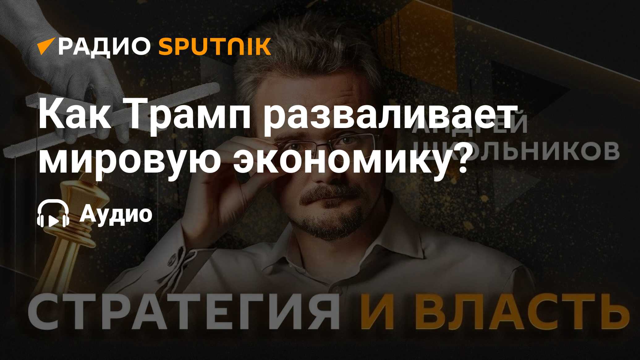 Как Трамп разваливает мировую экономику? - Радио Sputnik, 10.04.2025