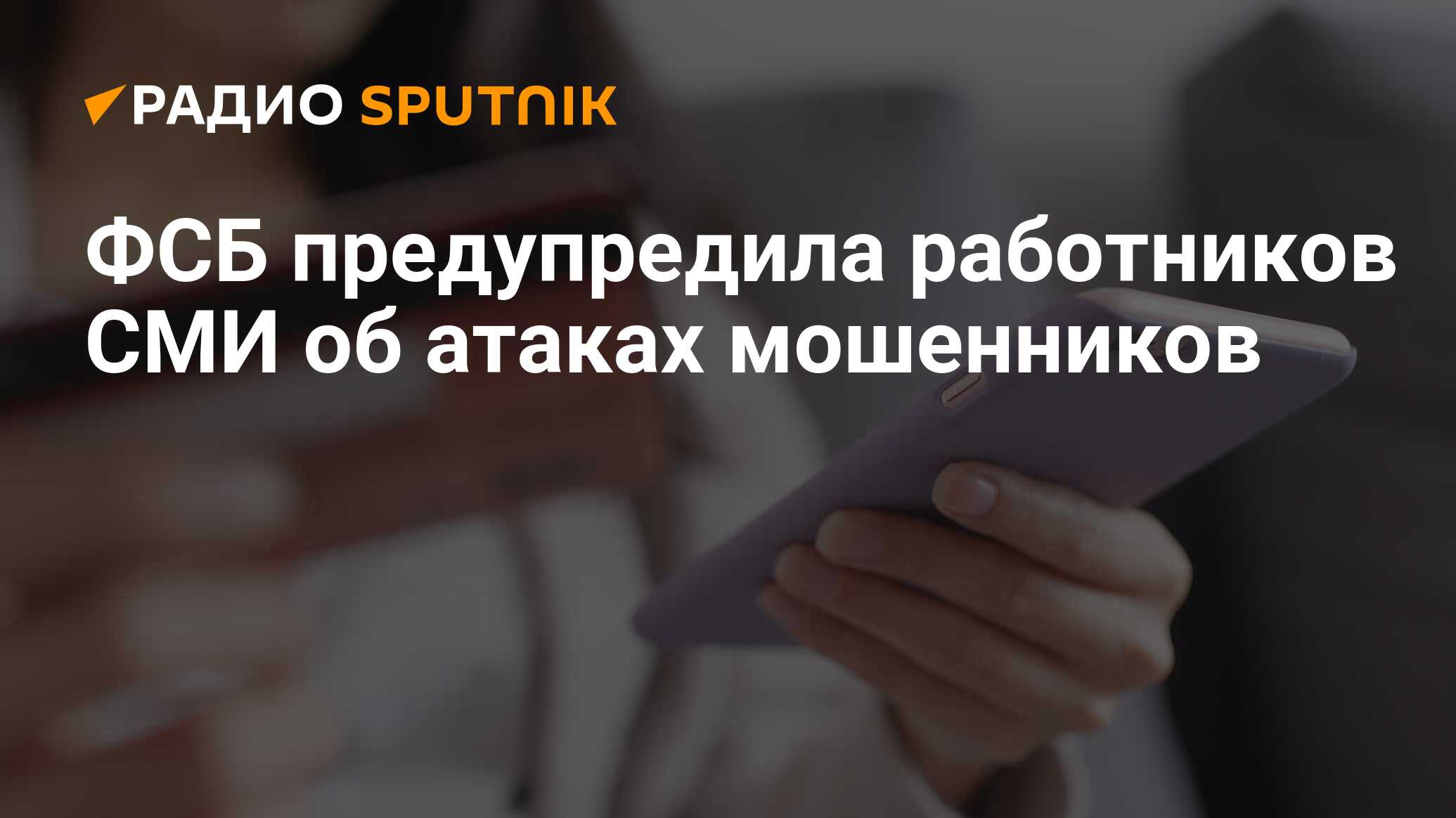 ФСБ предупредила работников СМИ об атаках мошенников - Радио Sputnik, 10.04.2025