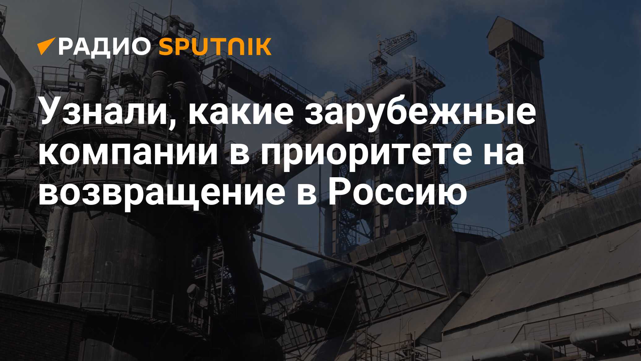 Узнали, какие зарубежные компании в приоритете на возвращение в Россию ...