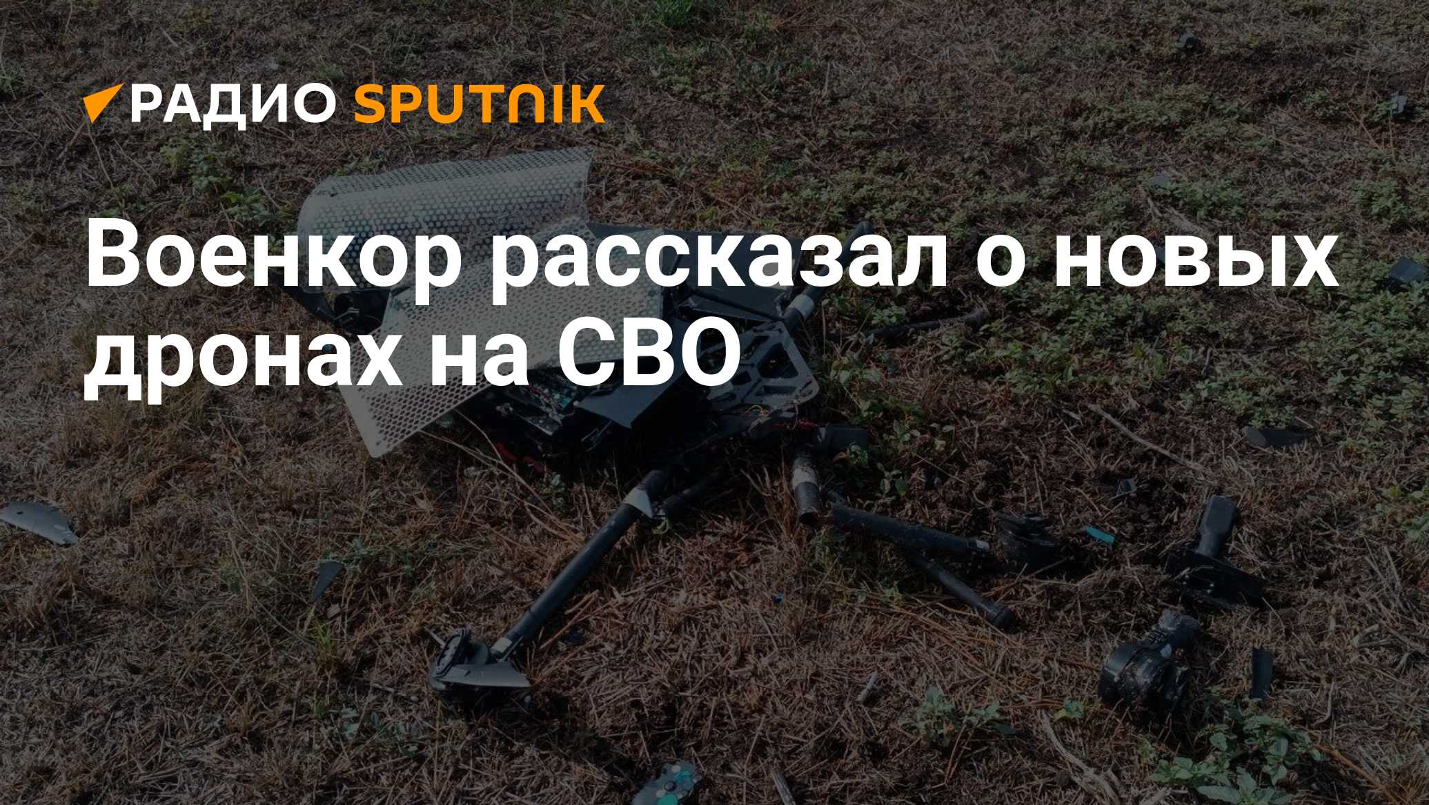 Военкор рассказал о новых дронах на СВО - Радио Sputnik, 11.04.2025