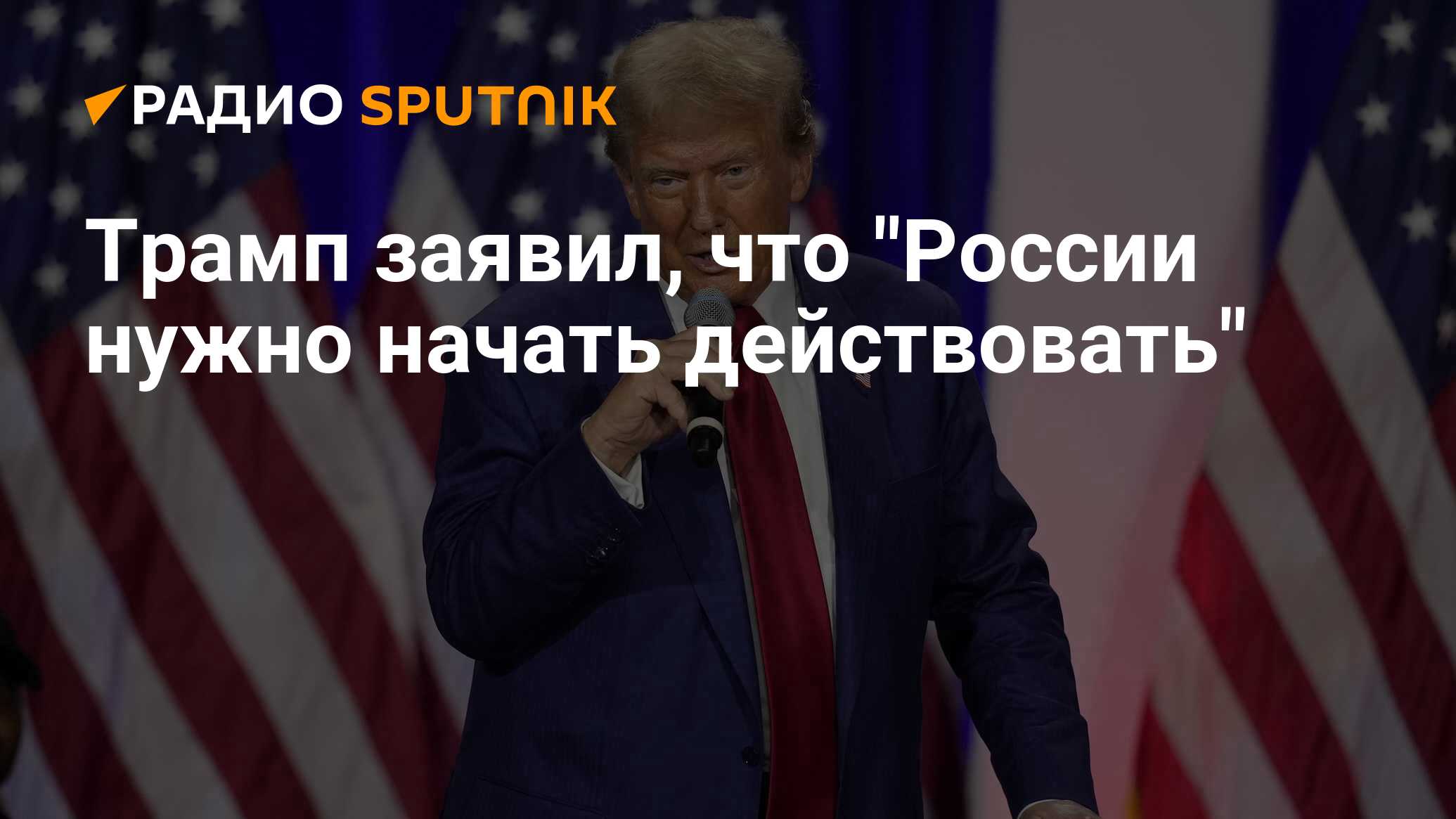 Трамп заявил, что "России нужно начать действовать" - Радио Sputnik, 11 ...