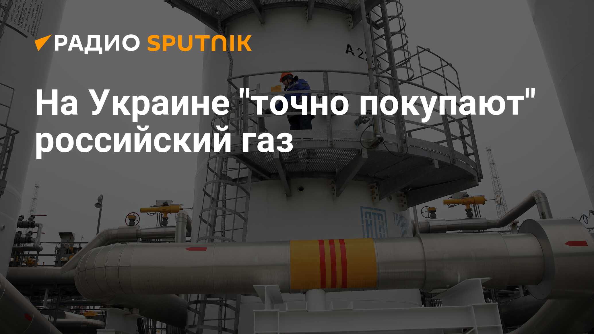 На Украине "точно покупают" российский газ - Радио Sputnik, 22.04.2025