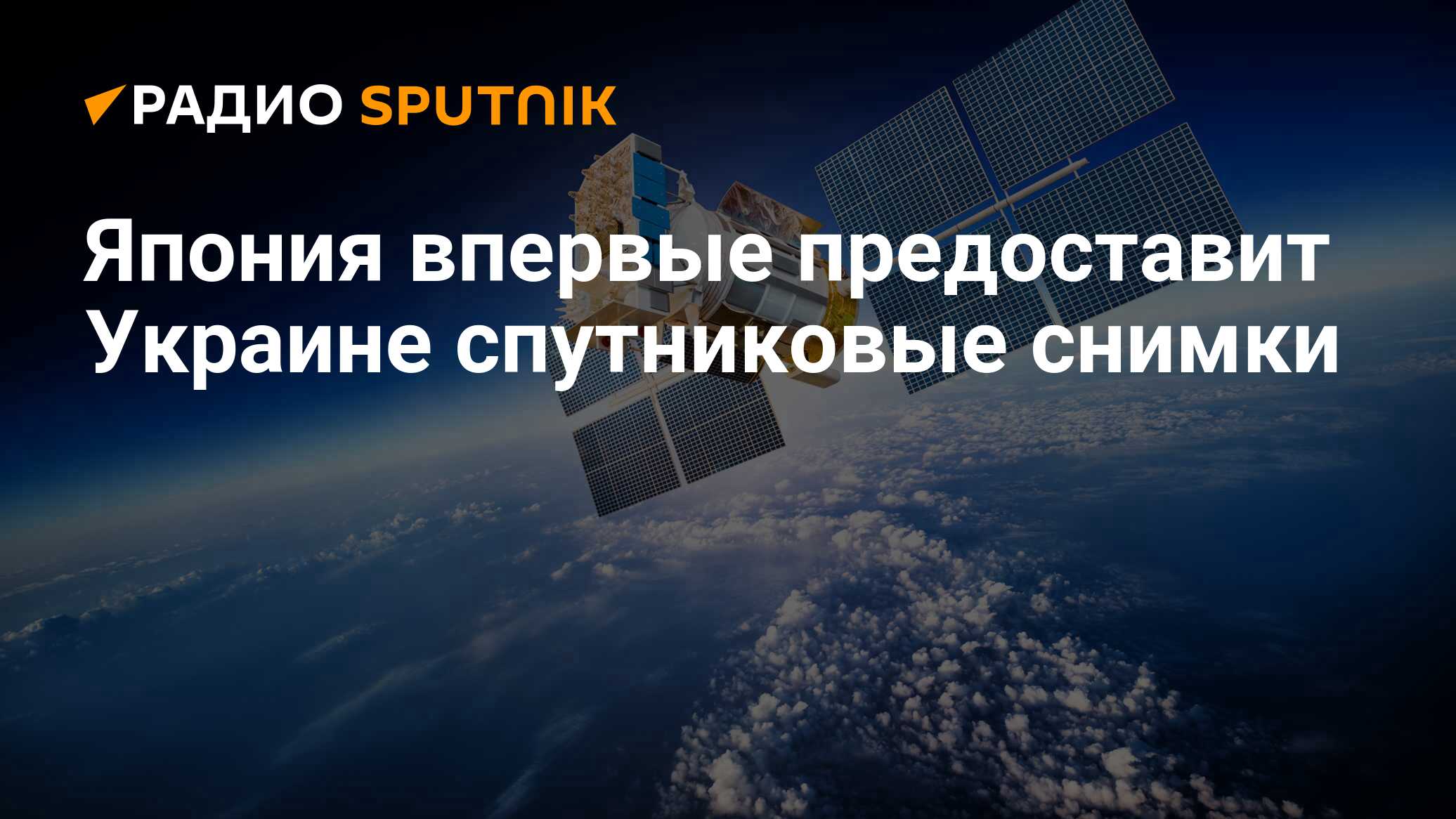 Япония впервые предоставит Украине спутниковые снимки - Радио Sputnik, 22.04.2025