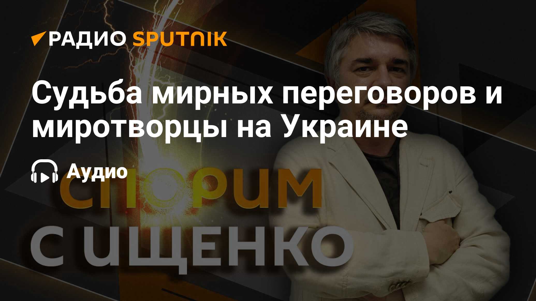 Судьба мирных переговоров и миротворцы на Украине - Радио Sputnik, 22. ...