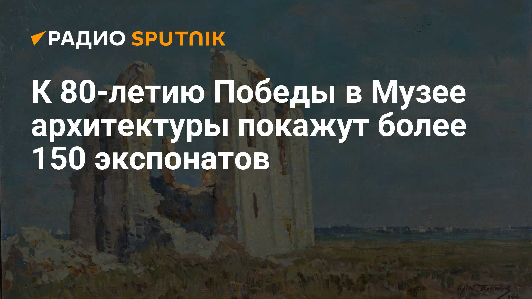 К 80-летию Победы в Музее архитектуры покажут более 150 экспонатов ...