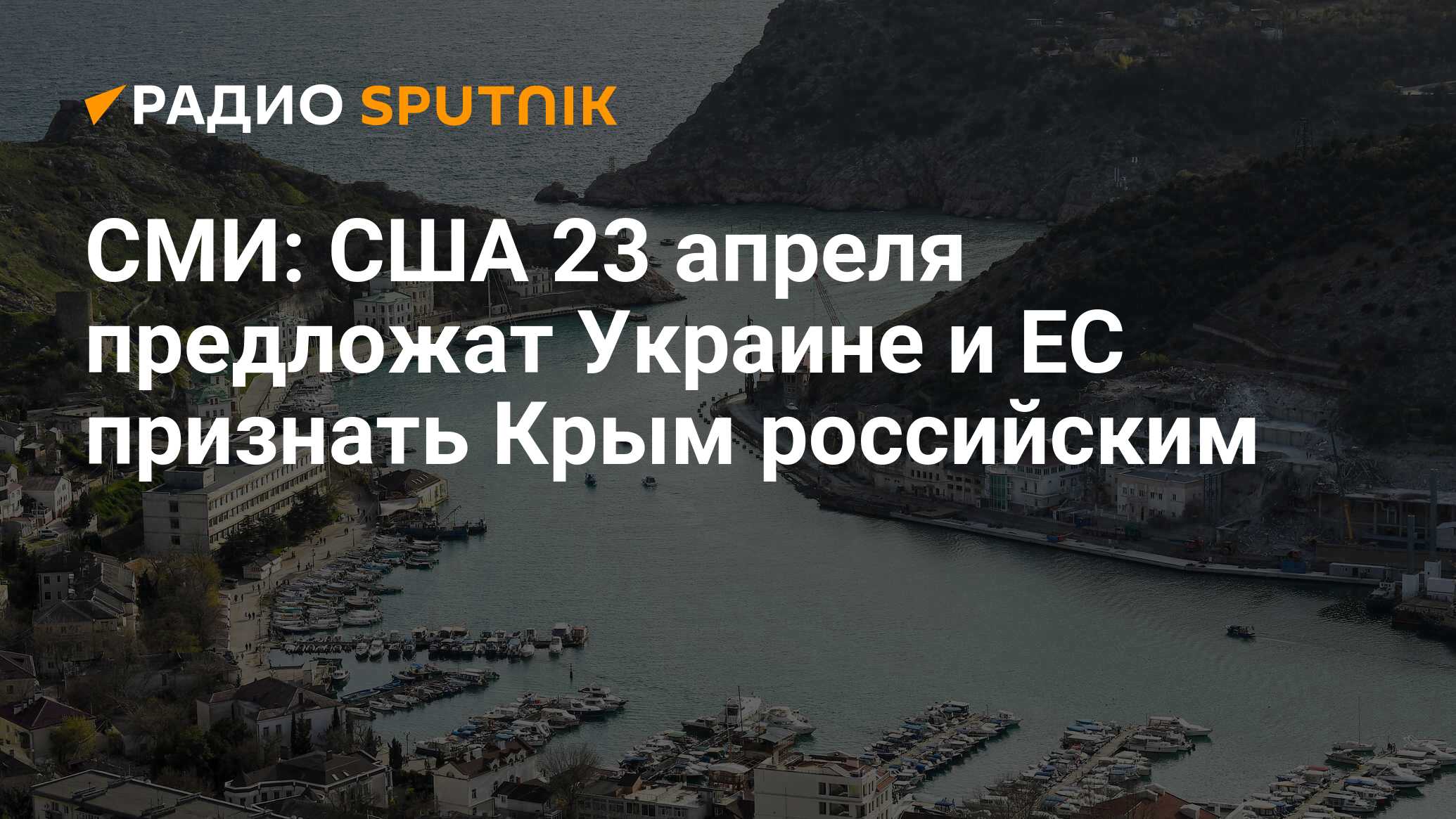 СМИ: США 23 апреля предложат Украине и ЕС признать Крым российским ...