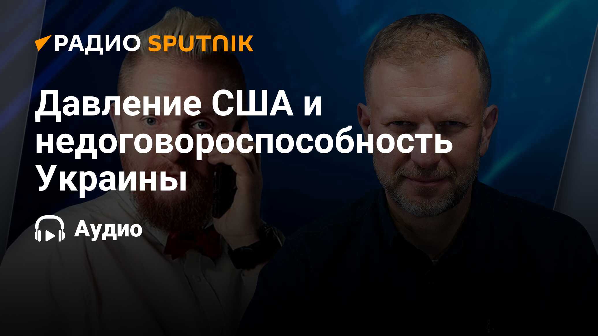 Давление США и недоговороспособность Украины - Радио Sputnik, 25.04.2025