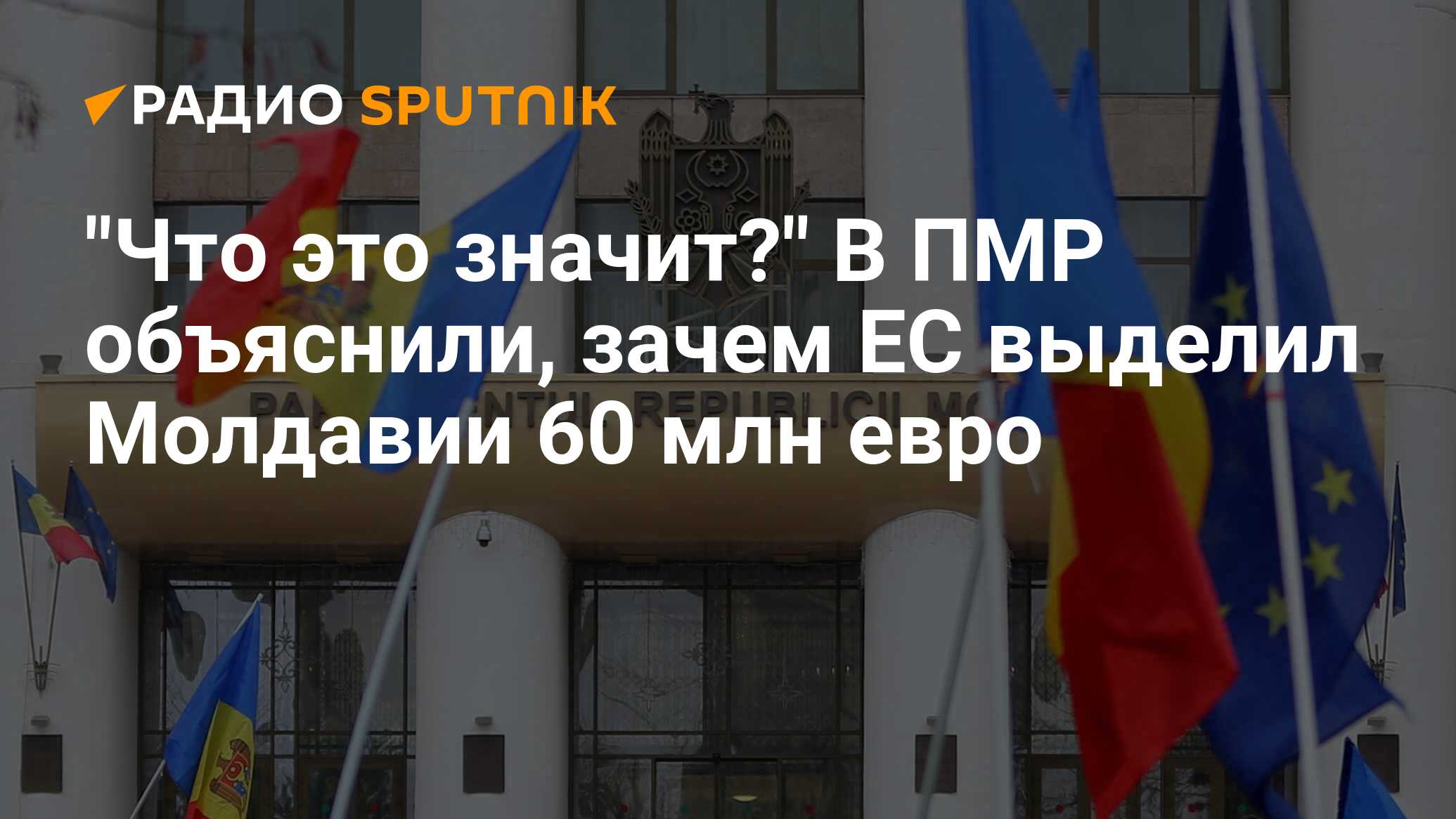 "Что это значит?" В ПМР объяснили, зачем ЕС выделил Молдавии 60 млн ...