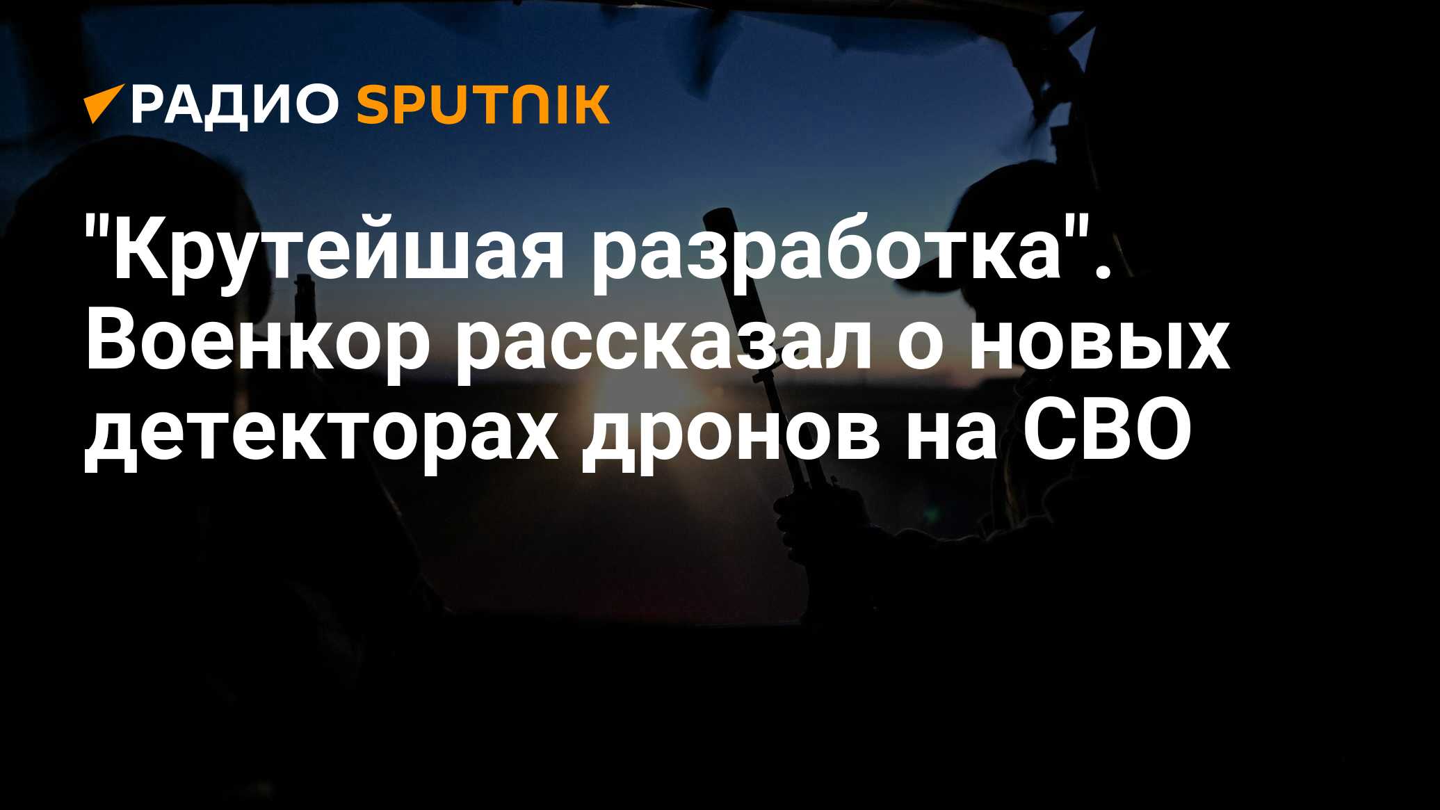 "Крутейшая разработка". Военкор рассказал о новых детекторах дронов на ...