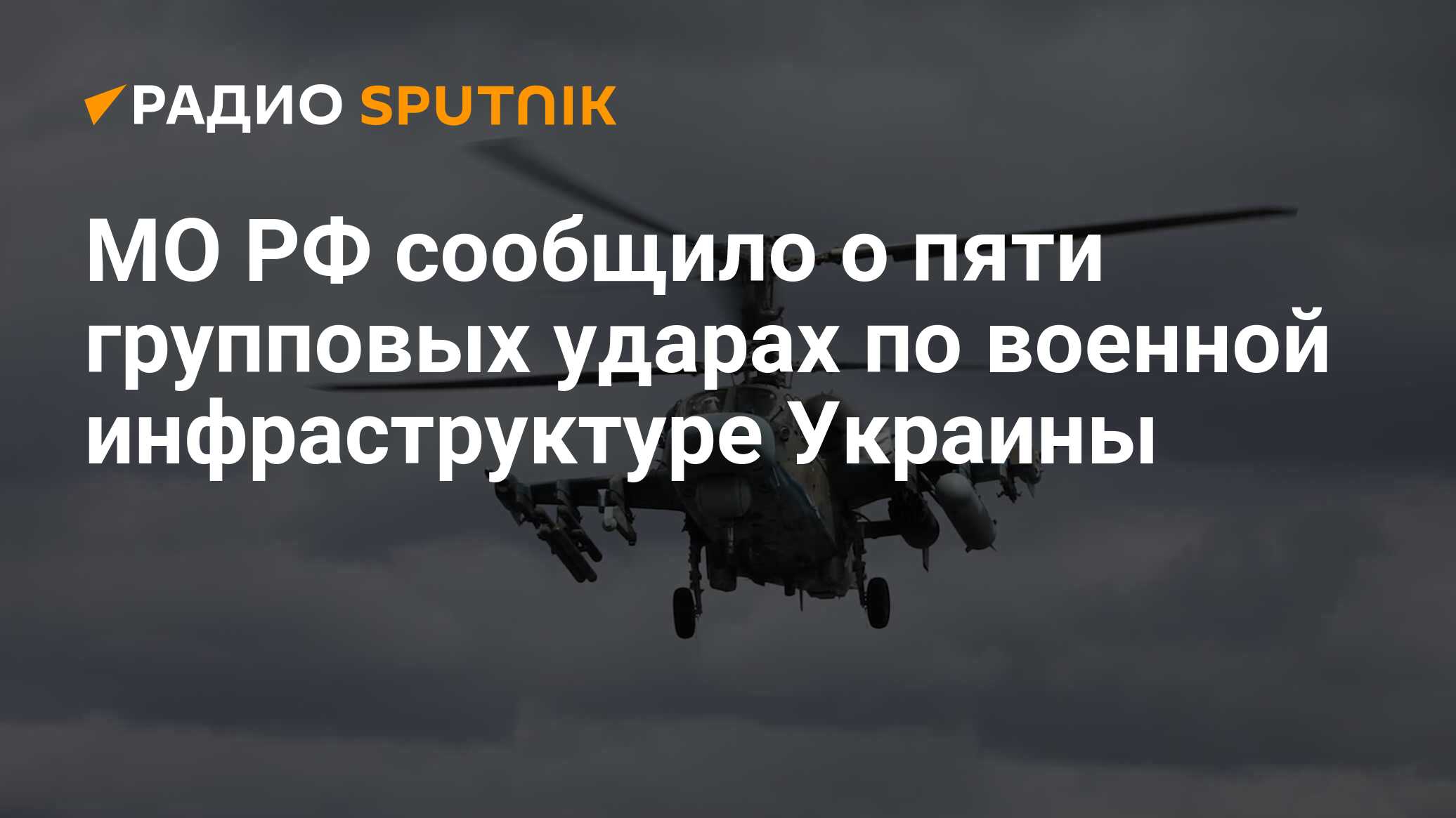 МО РФ сообщило о пяти групповых ударах по военной инфраструктуре ...