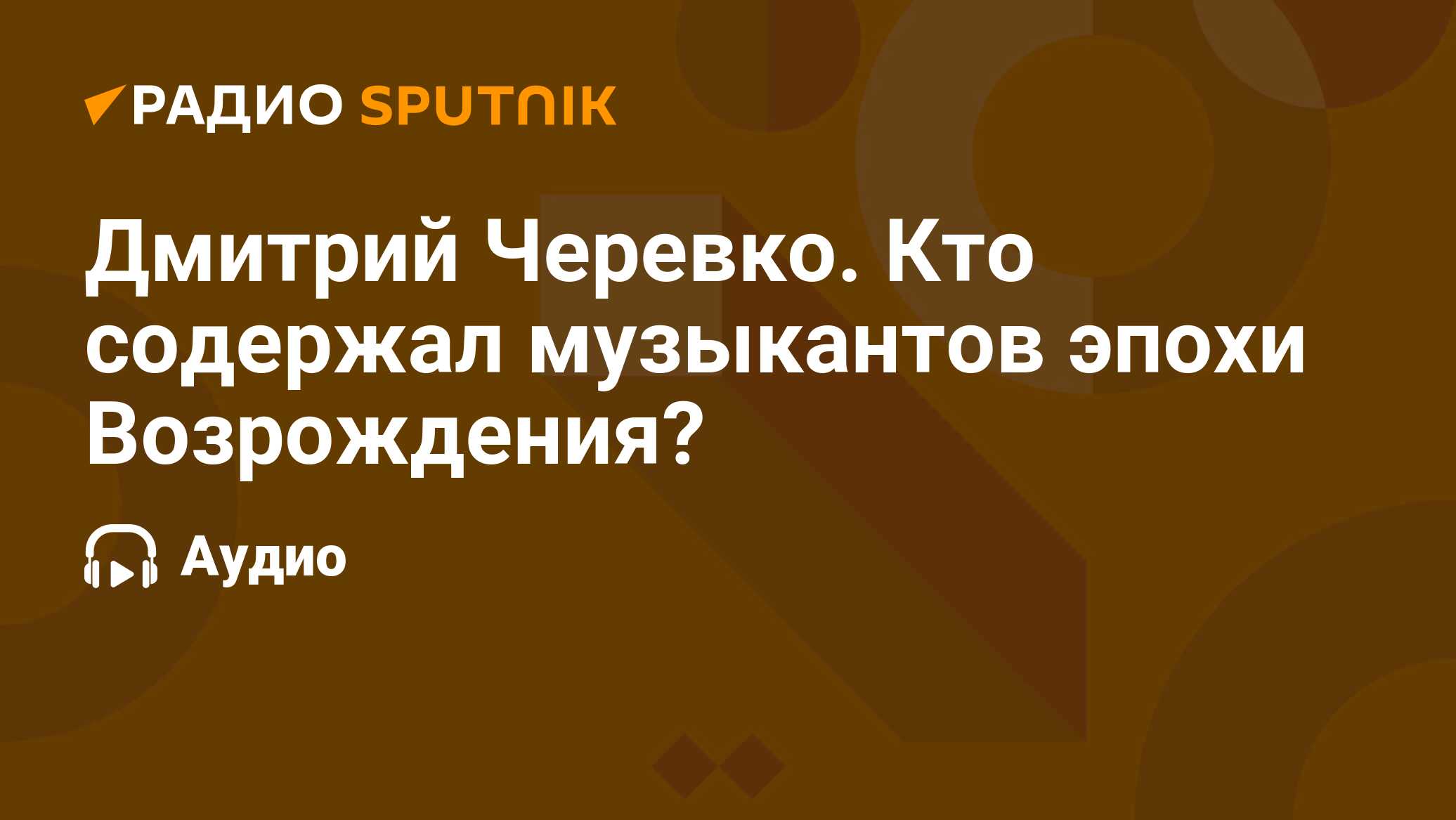 Дмитрий Черевко. Кто содержал музыкантов эпохи Возрождения? - Радио ...