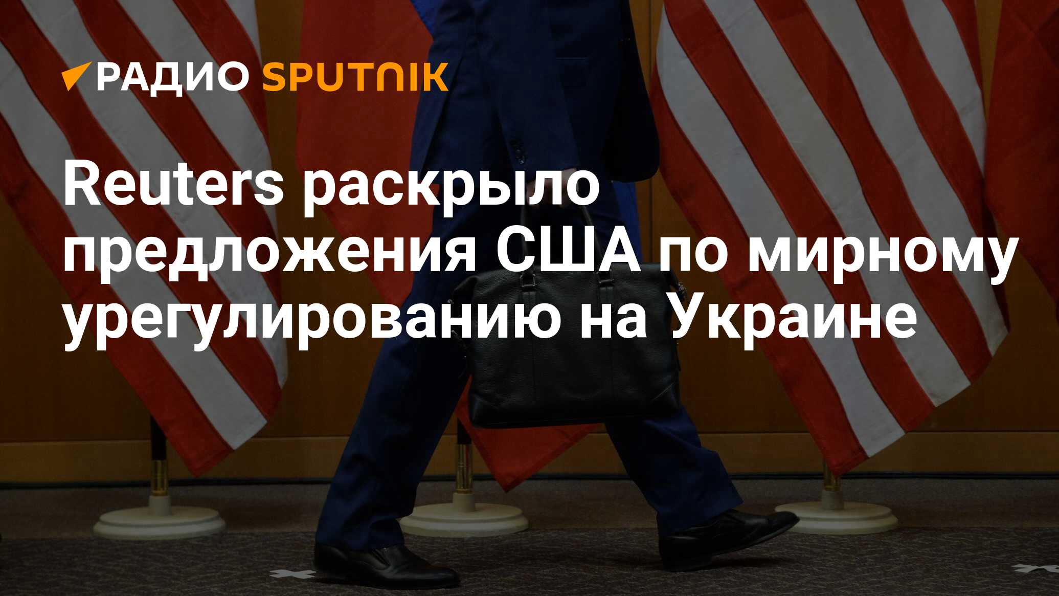 Reuters раскрыло предложения США по мирному урегулированию на Украине ...
