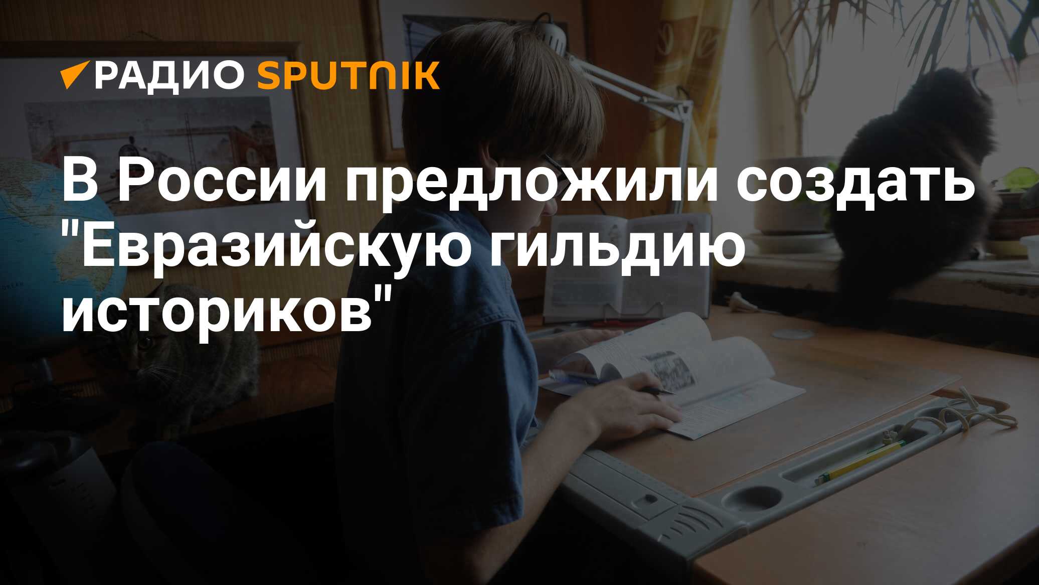 В России предложили создать "Евразийскую гильдию историков" - Радио ...