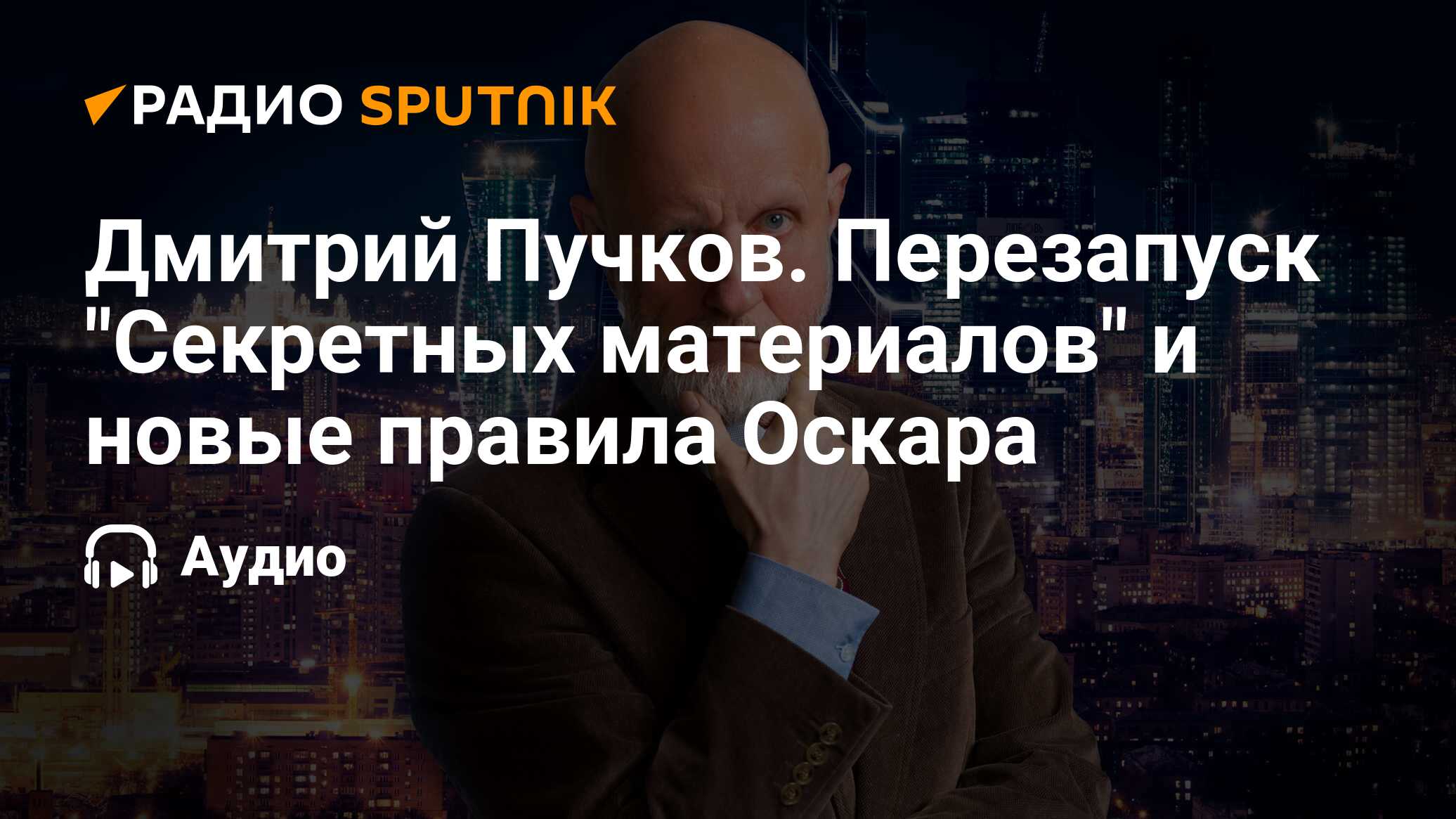 Дмитрий Пучков. Перезапуск "Секретных материалов" и новые правила ...