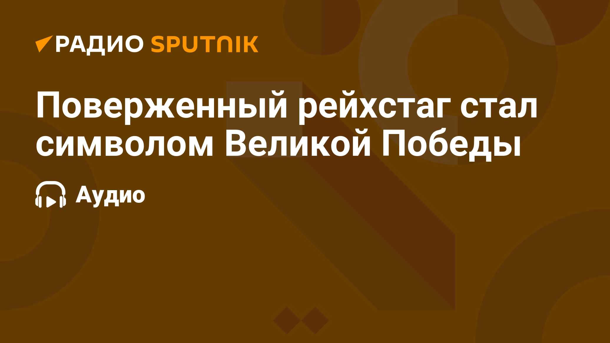 Поверженный рейхстаг стал символом Великой Победы - Радио Sputnik, 30.04.2025