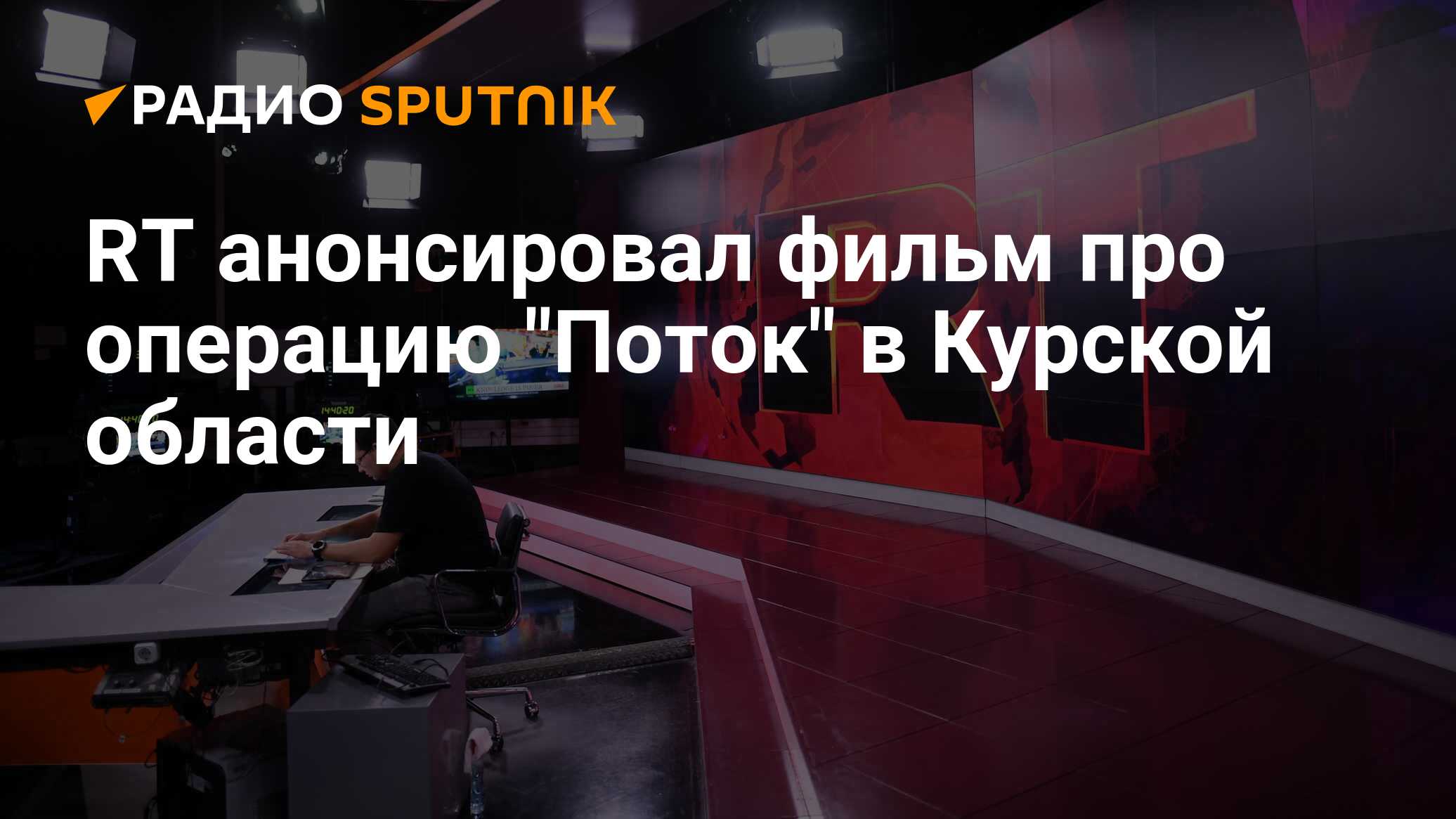 RT анонсировал фильм про операцию "Поток" в Курской области - Радио Sputnik, 30.04.2025