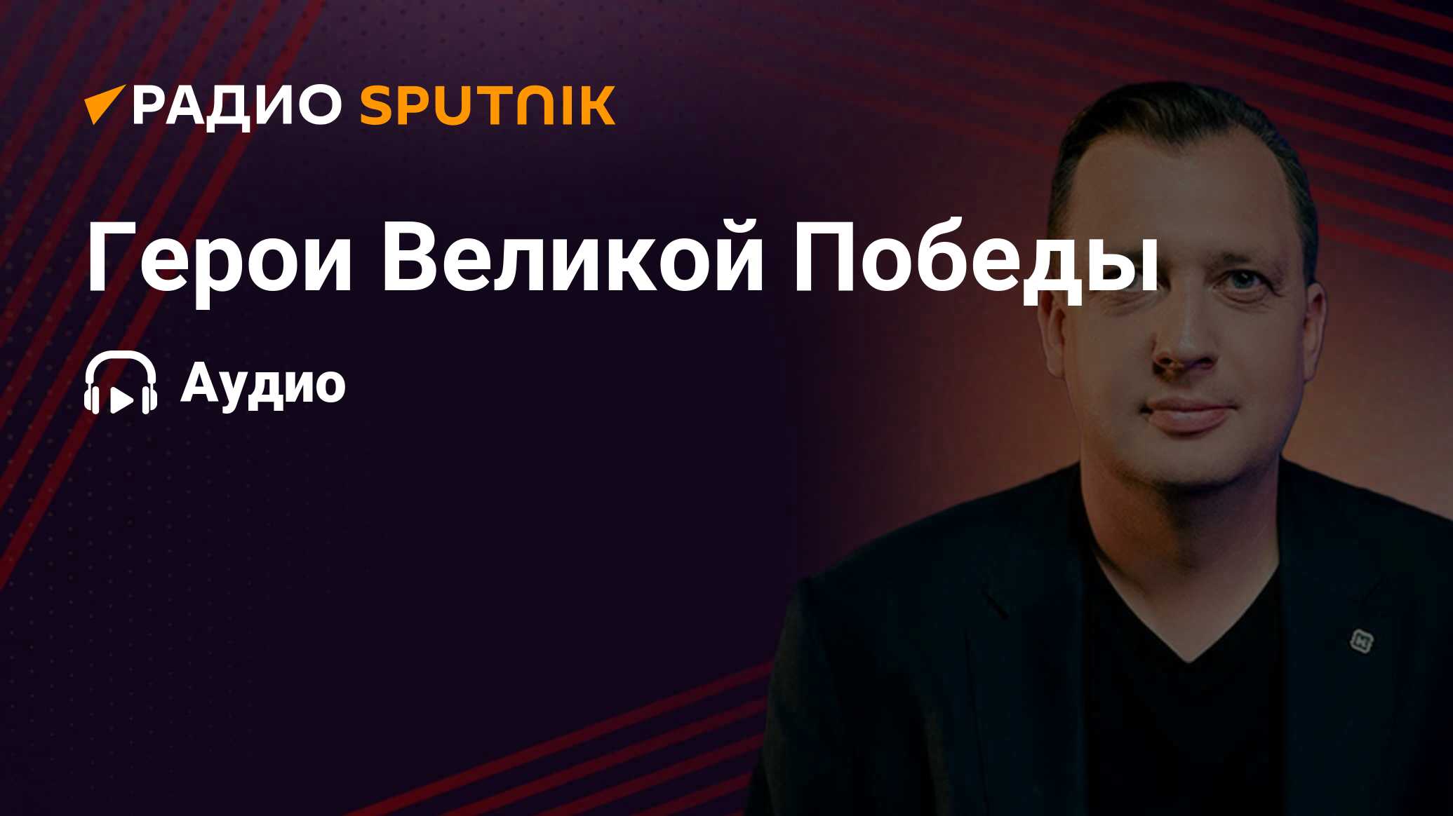 Герои Великой Победы - Радио Sputnik, 10.05.2025
