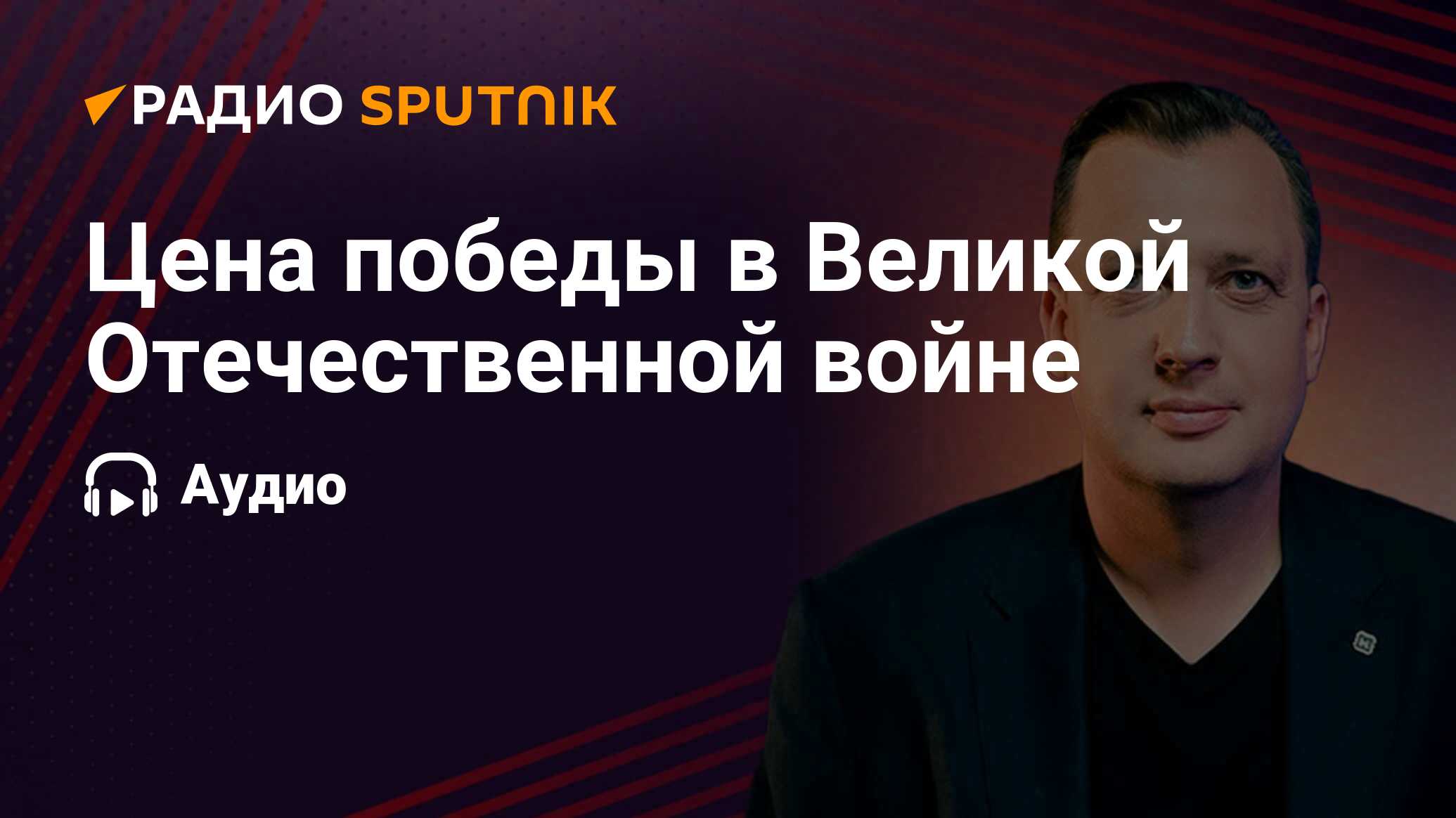 Цена победы в Великой Отечественной войне - Радио Sputnik, 10.05.2025
