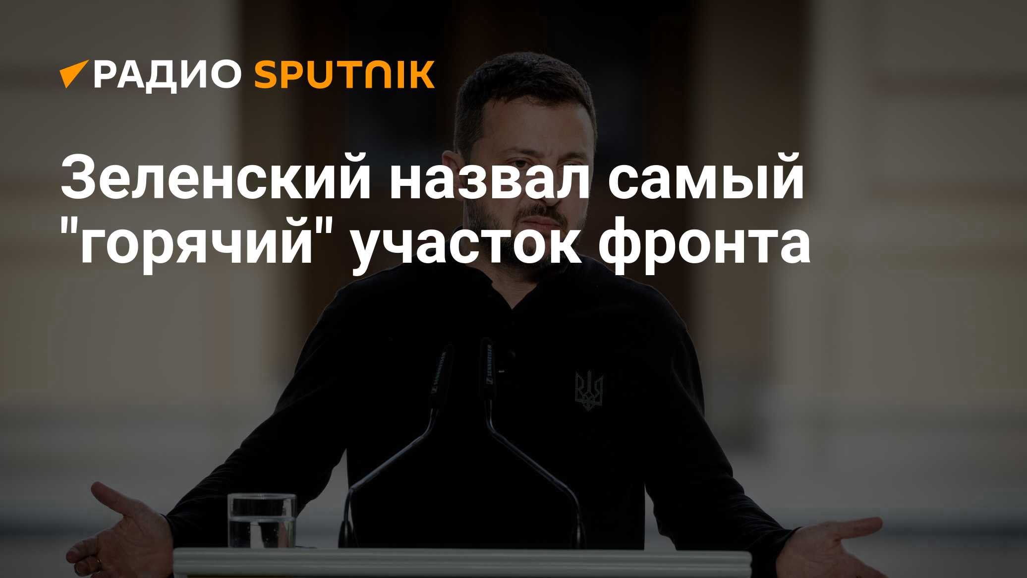 Зеленский назвал самый "горячий" участок фронта - Радио Sputnik, 22.05.2025