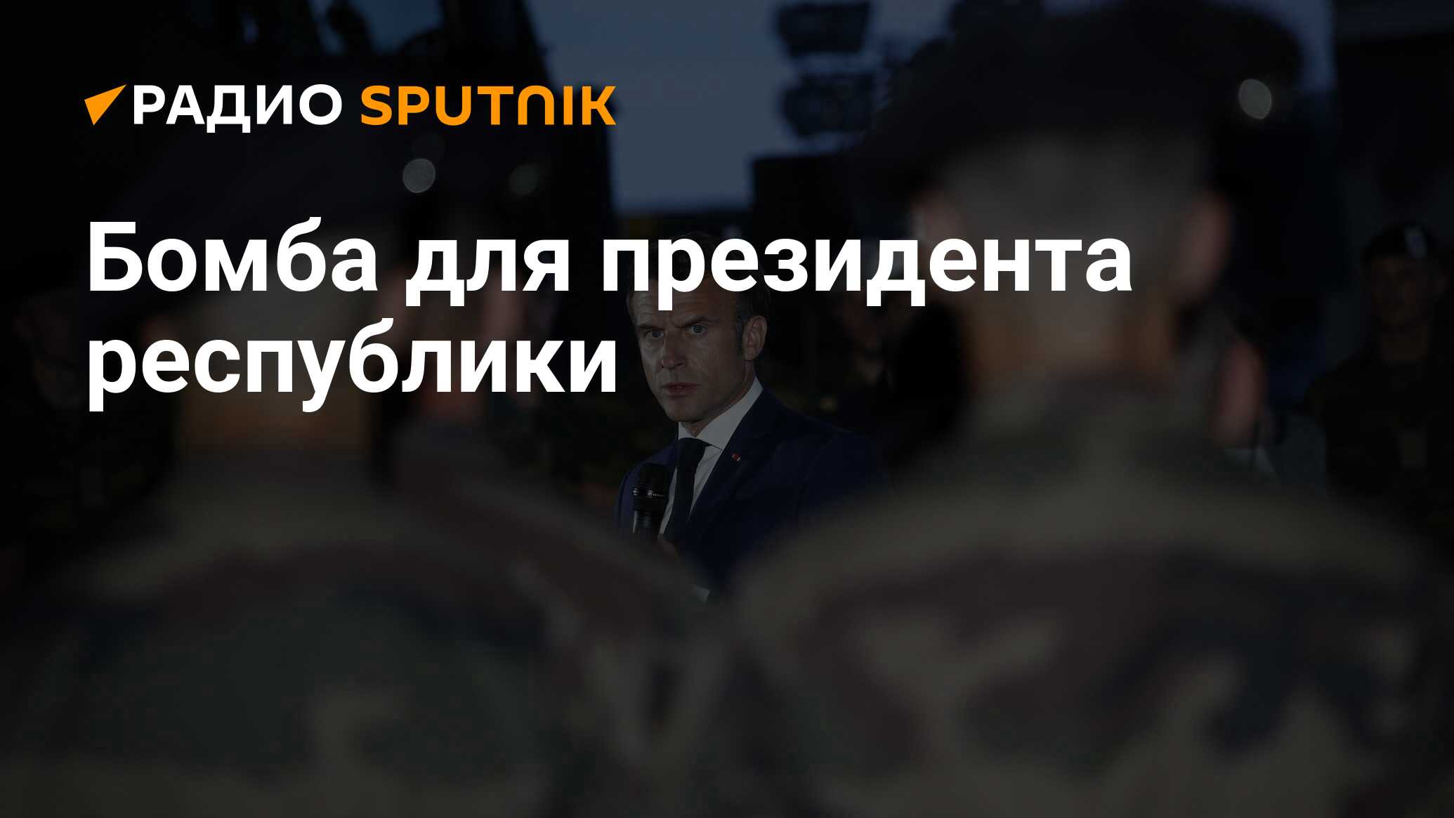 Бомба для президента республики - Радио Sputnik, 22.05.2025