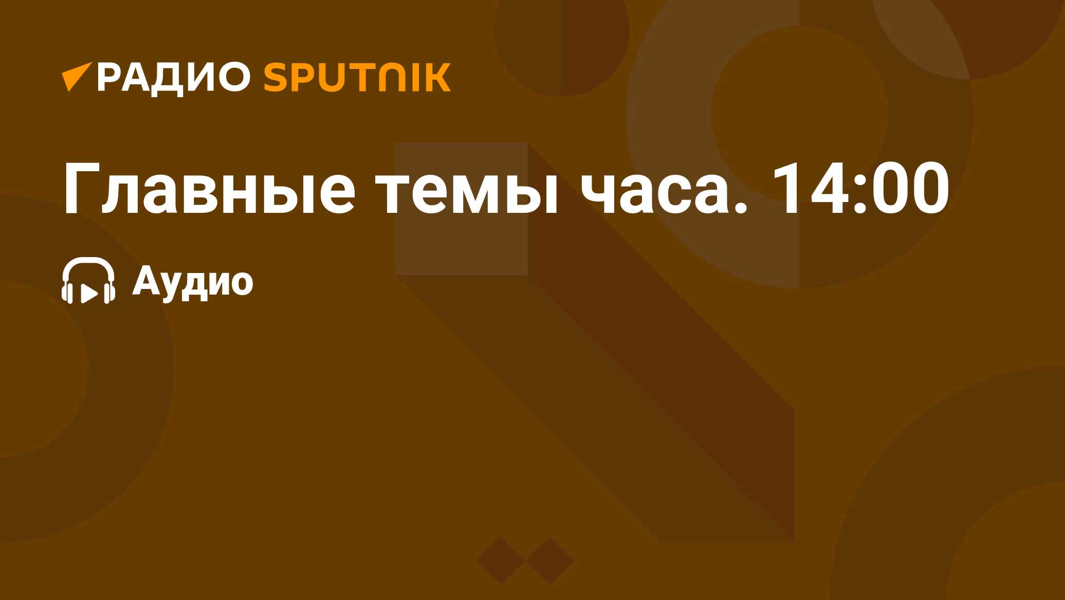 Главные темы часа. 14:00 - Радио Sputnik, 22.05.2025