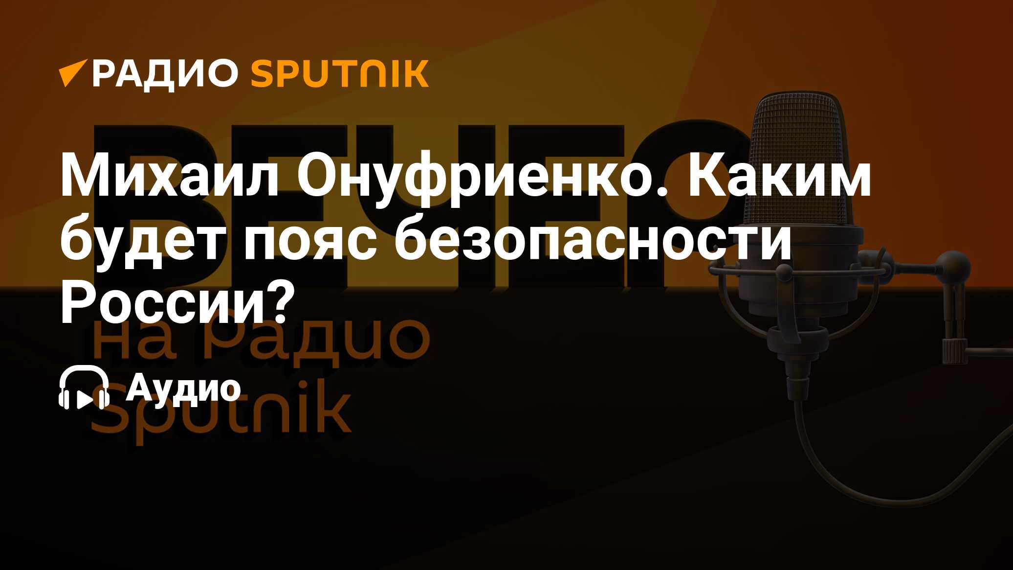 Михаил Онуфриенко. Каким будет пояс безопасности России? - Радио Sputnik, 22.05.2025