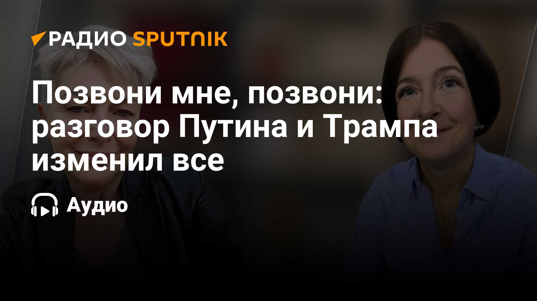 Позвони мне, позвони: разговор Путина и Трампа изменил все - Радио ...